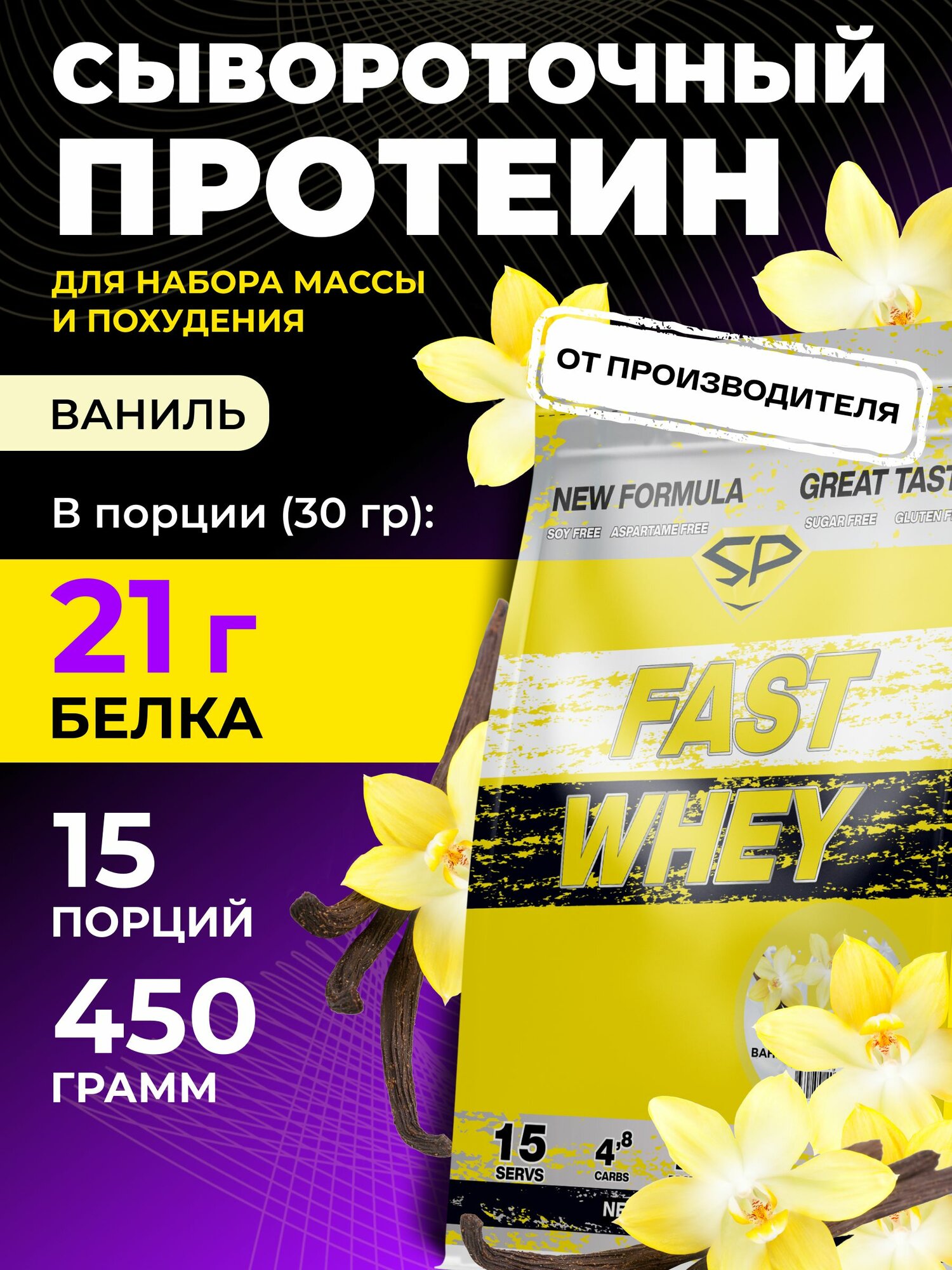 STEELPOWER Сывороточный протеин FAST WHEY, 450 гр, Ваниль