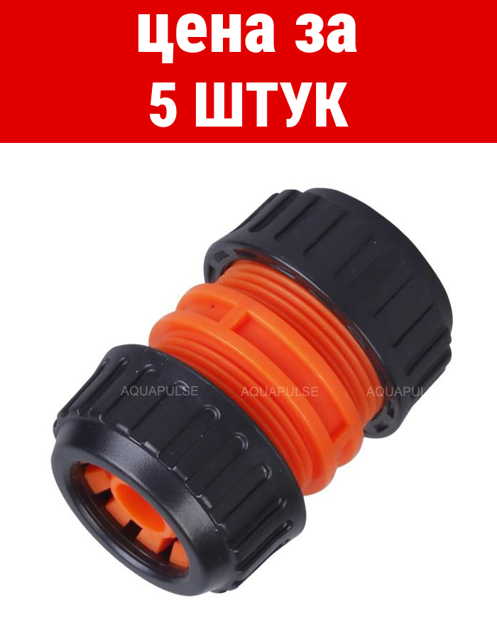 Комплект 5 шт, муфта соединитель 1/2-1/2 (12.5-15ММ) AQUAPULSE