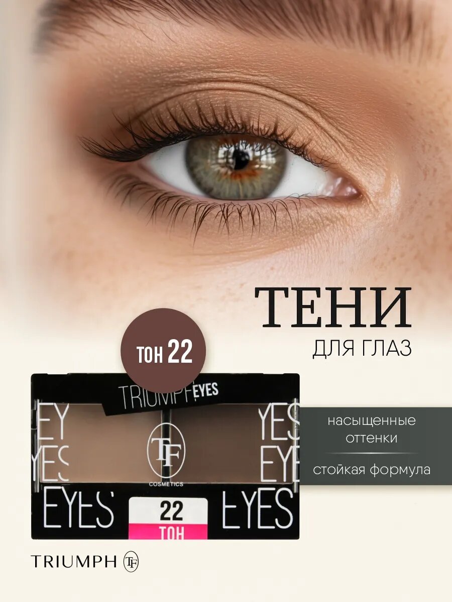 Тени для век двухцветные TF cosmetics Triumph Eyes, тон 22 Бежевый и Ореховый