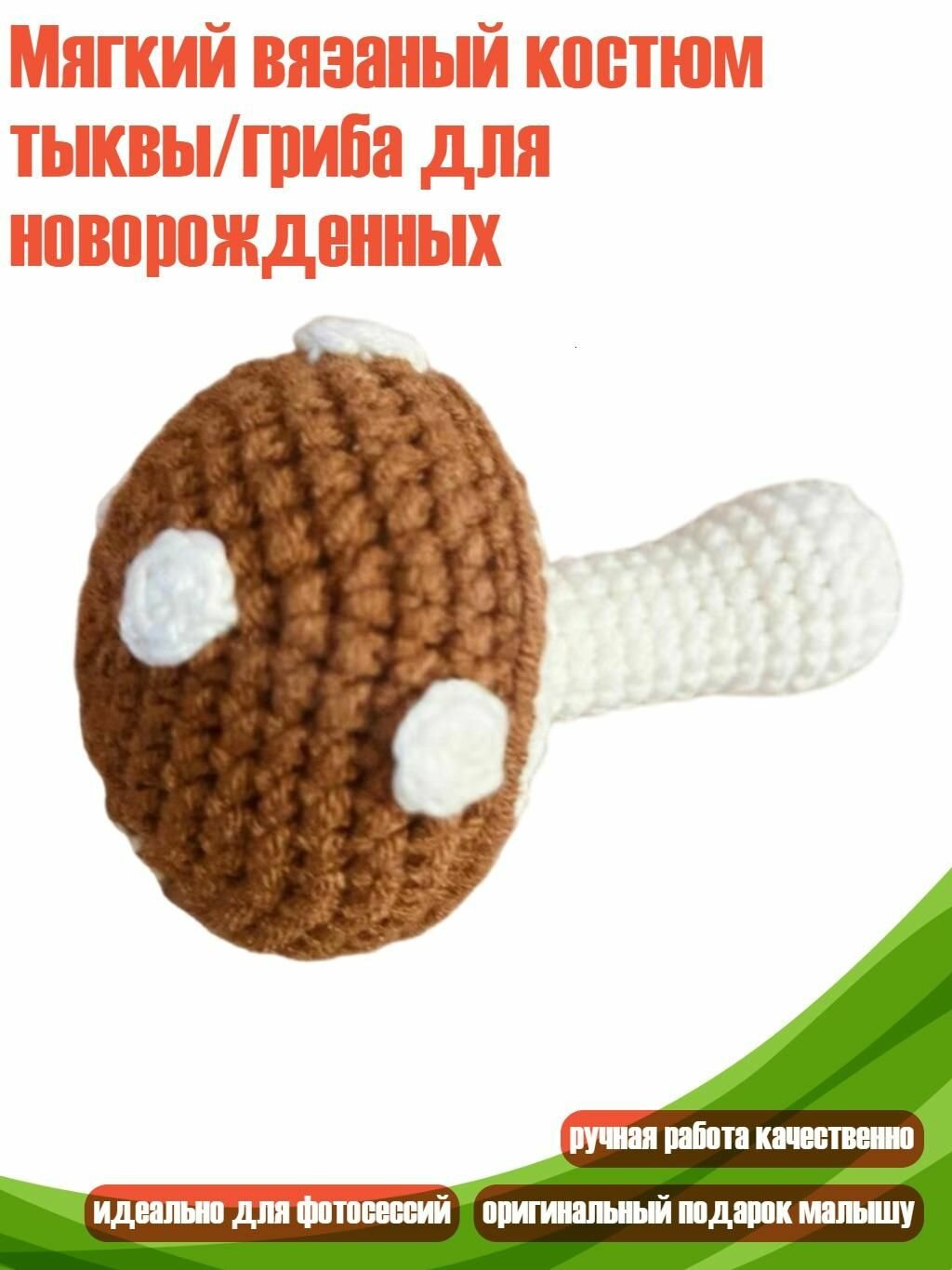 Мягкий вязаный костюм тыквы/гриба для новорожденных, коричневый гриб