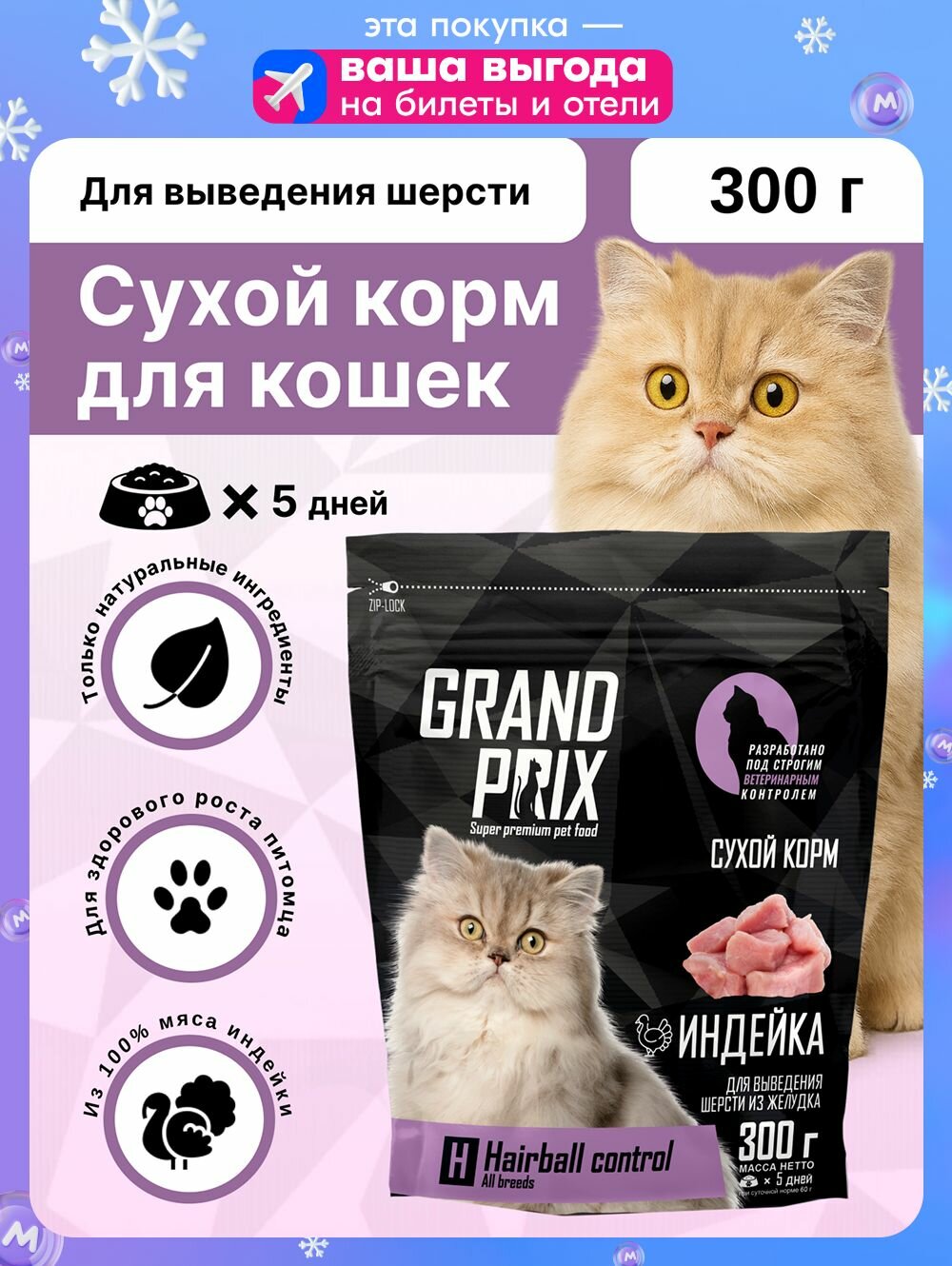 Сухой корм для кошек для выведения шерсти из желудка Grand Prix с индейкой 300 г