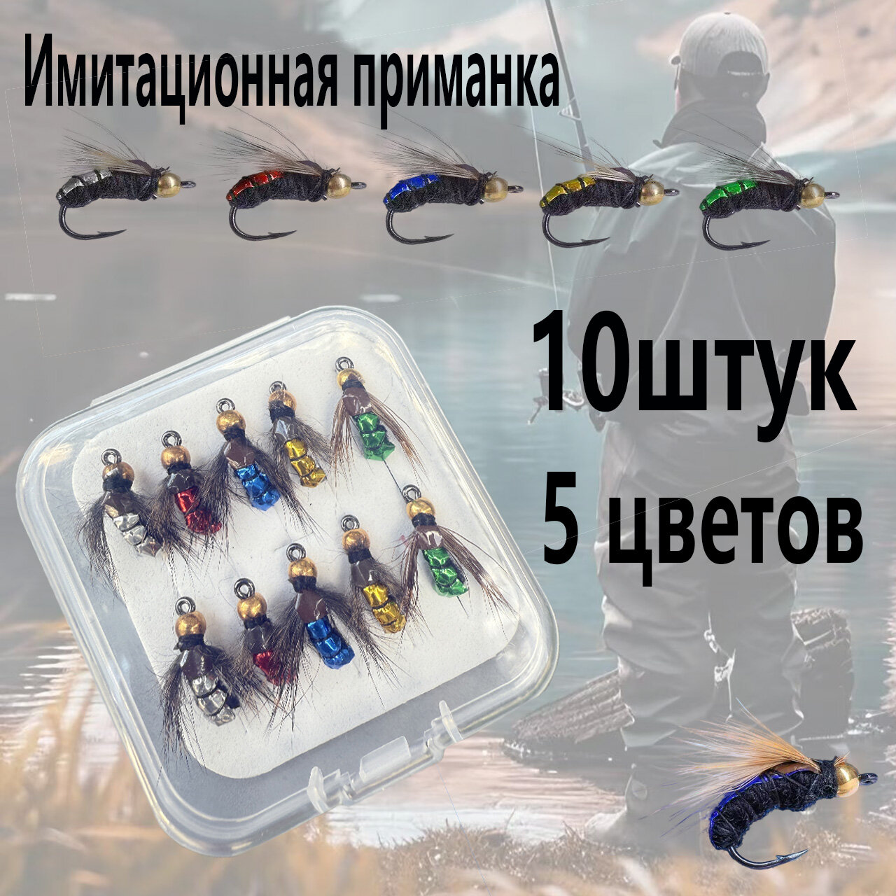 Мухи для рыбалки (10шт.). Нахлыст, спиннинг, бомбарда муха. Приманки мушки на хариуса жереха окуня щуку