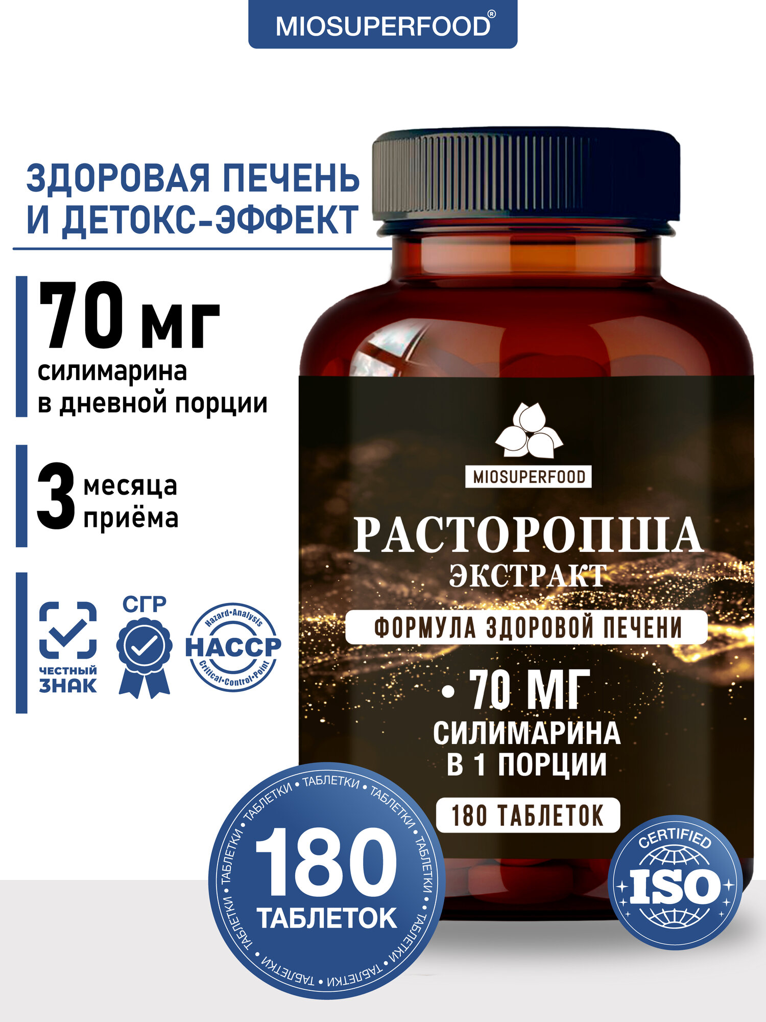 Экстракт расторопши для печени 180 таблеток Миофарм Miosuperfood силимарин в таблетках Гепатопротекторы