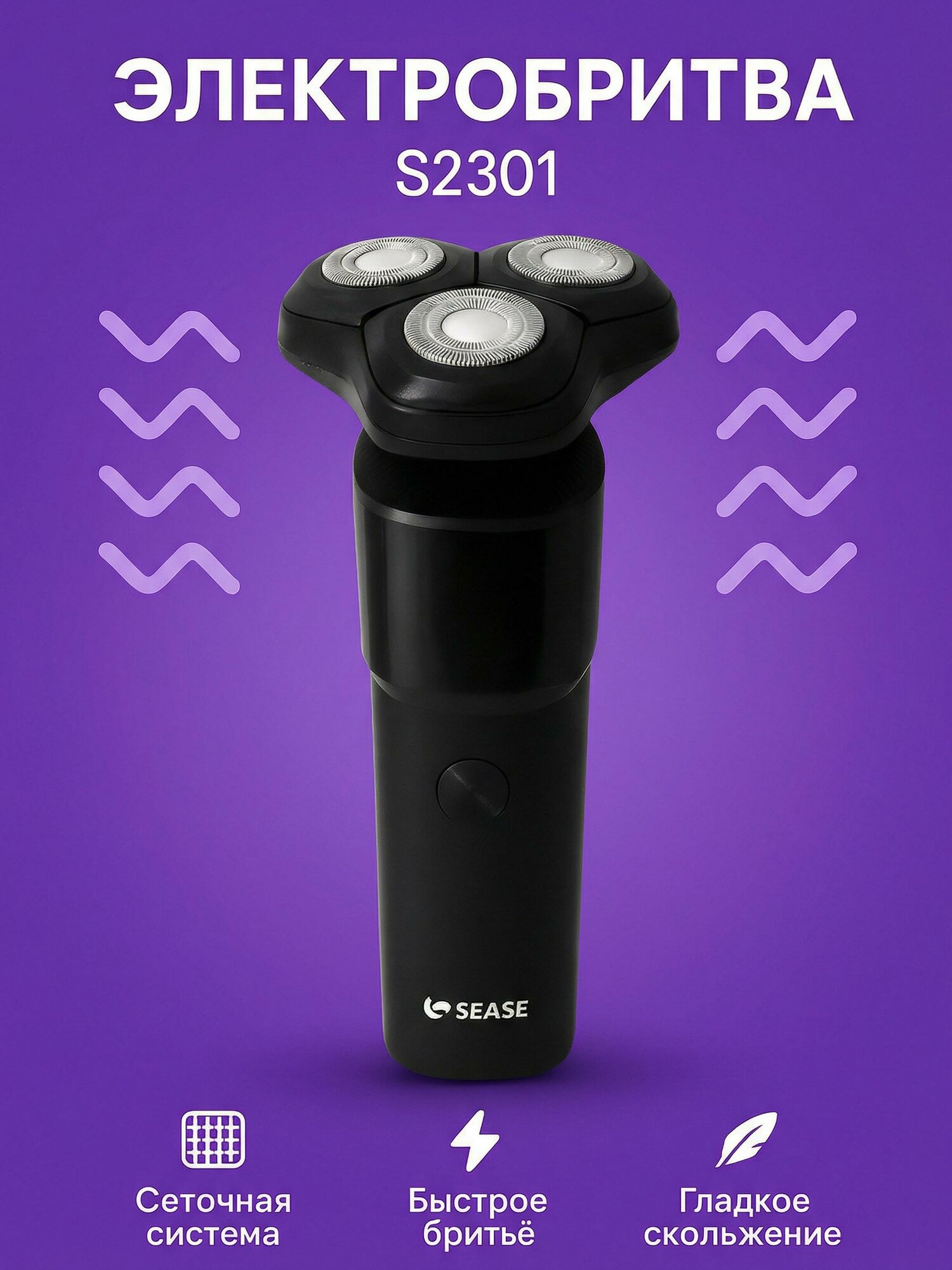 Электробритва Sease Electric Shaver S2301 Black EU, роторная, влагозащита, зарядка от USB, черная.