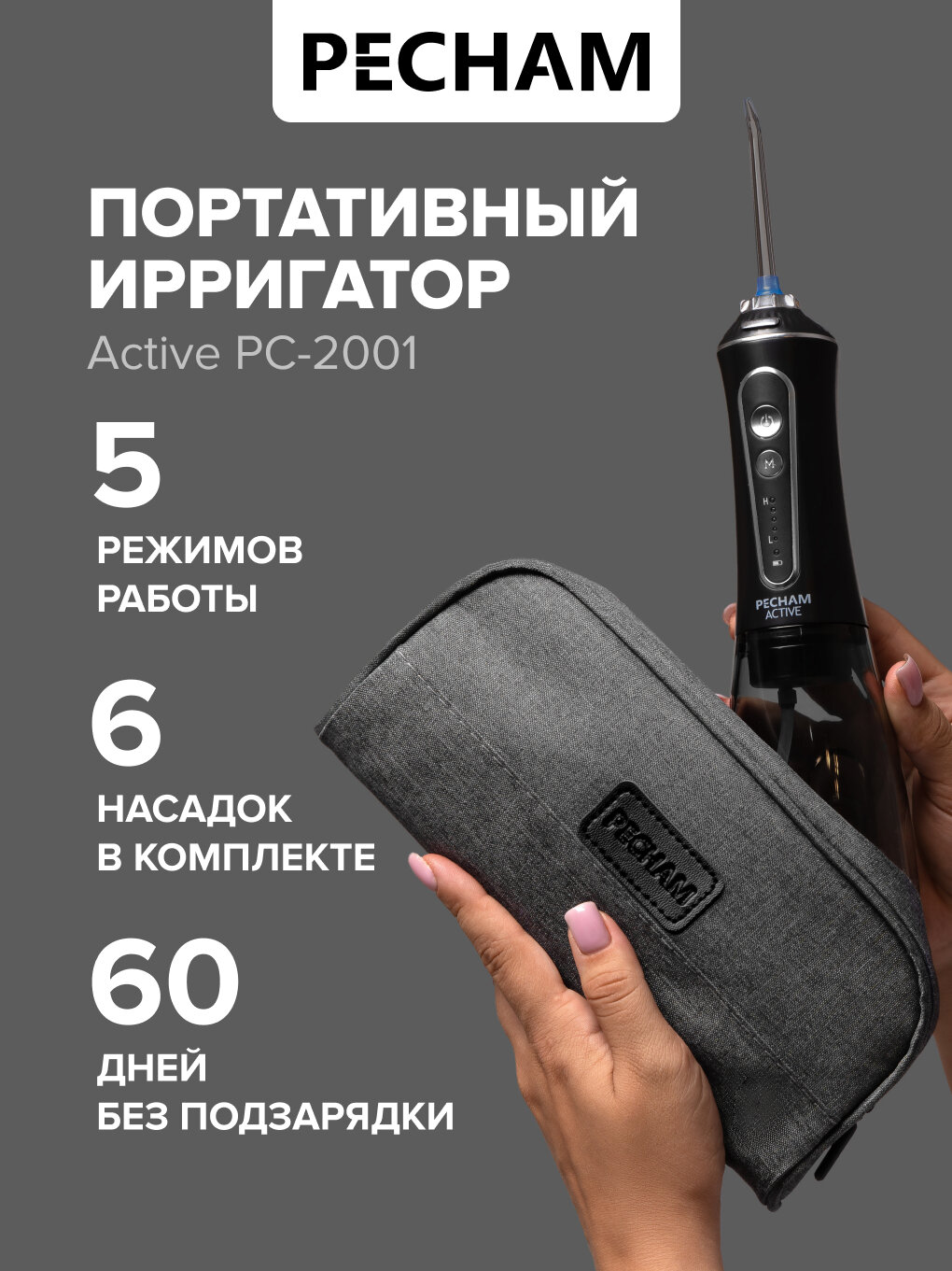 Ирригатор для полости рта портативный PECHAM Active PC-2001, 6 насадок с кейсом и дорожным чехлом