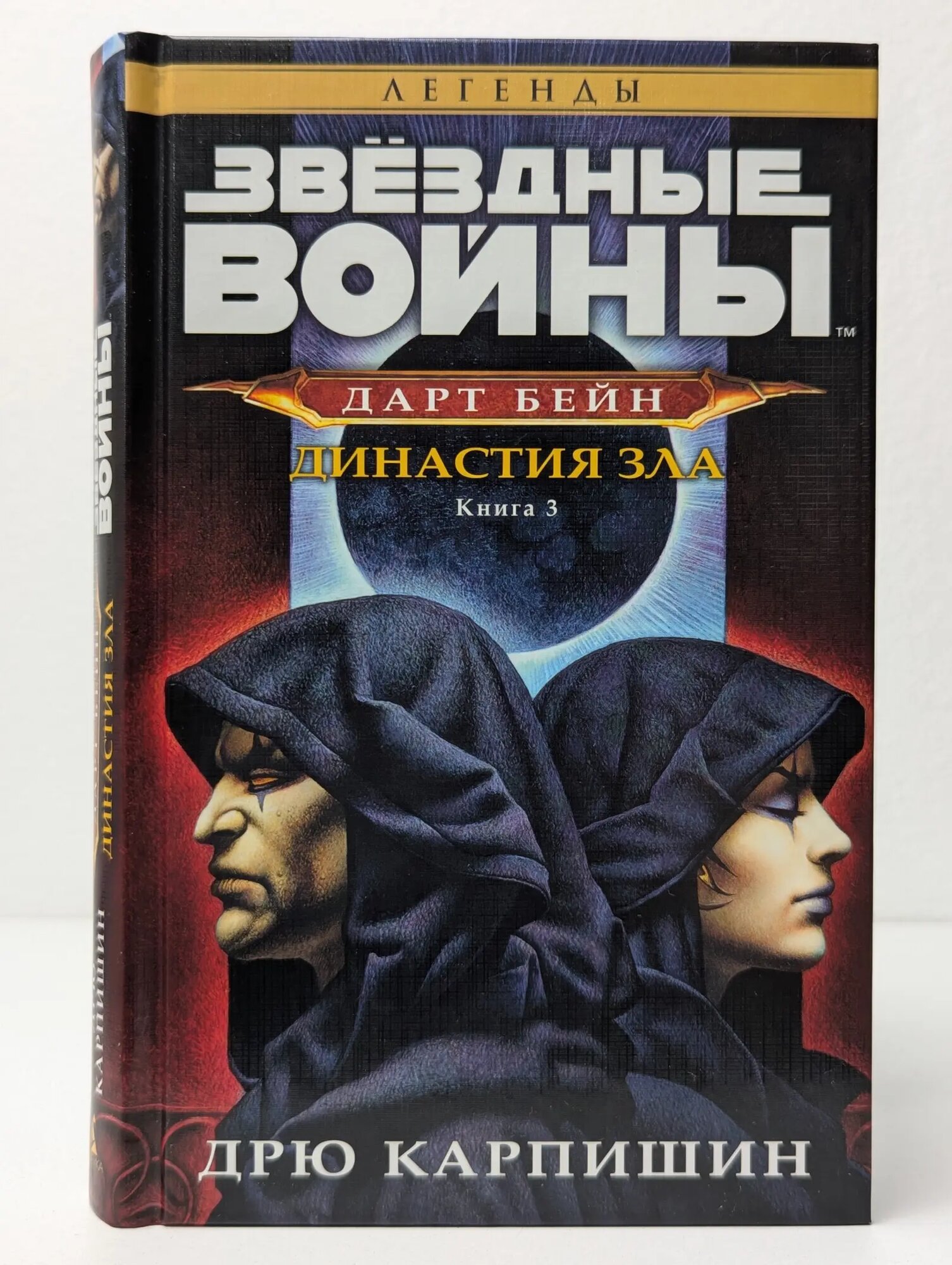 Дарт Бейн. Книга 3. Династия зла Карпишин Дрю 2016