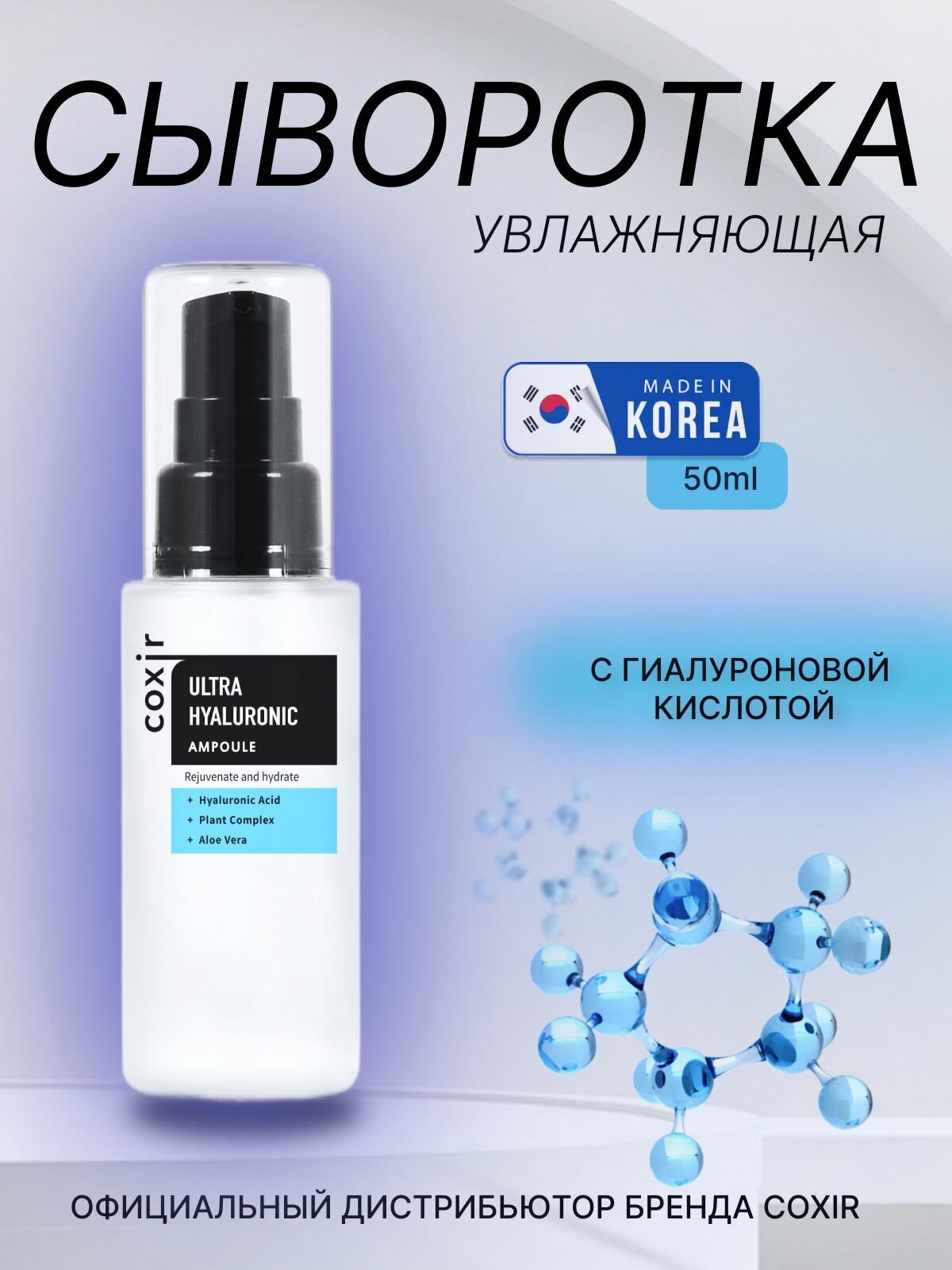 COXIR Ампульная корейская сыворотка для лица с гиалуроновой кислотой увлажняющая Корея, 50мл, уходовая корейская косметика