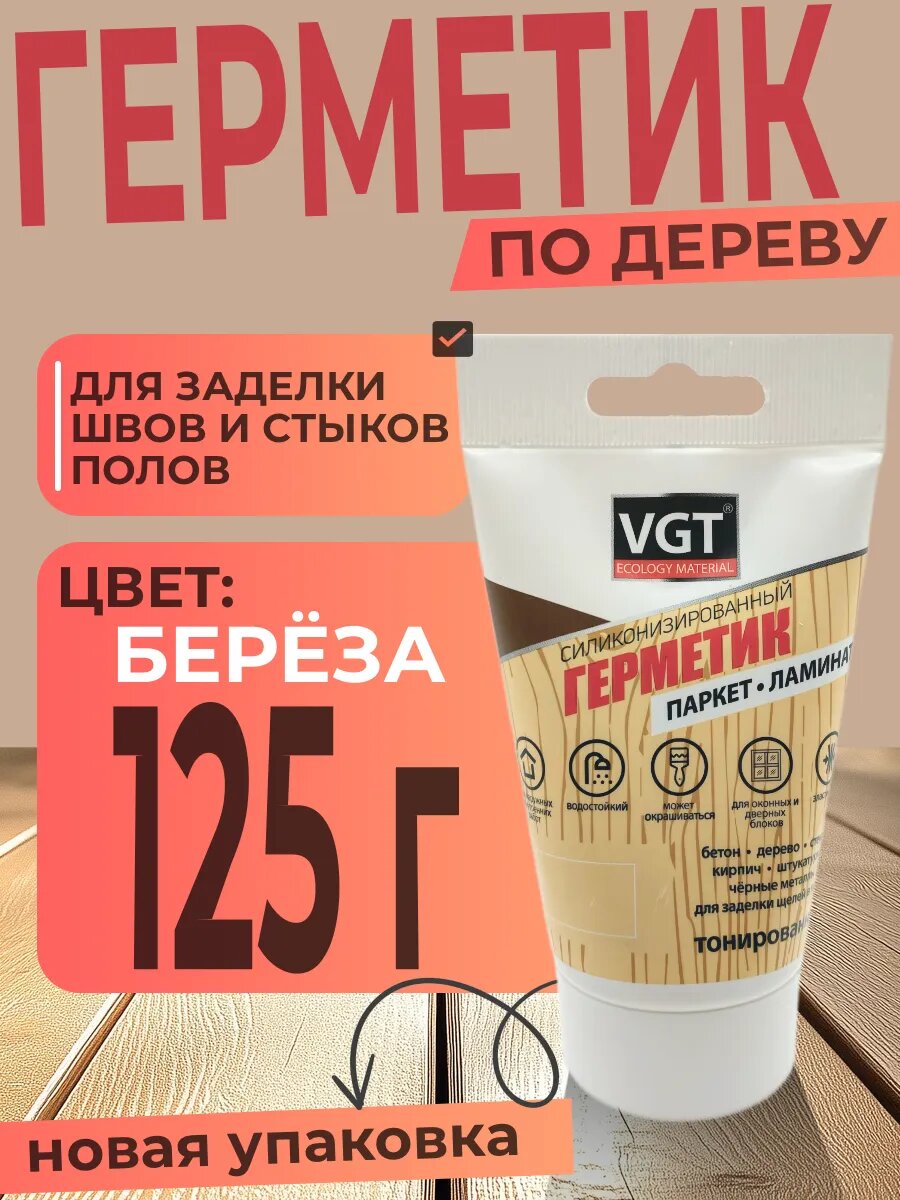 Герметик цветной под дерево Береза для ванной водостойкий