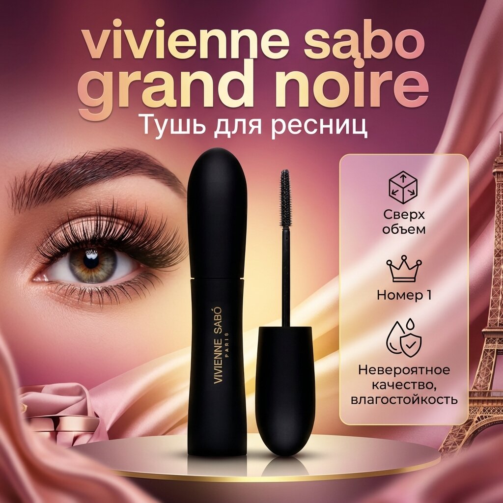 Vivienne Sabo Тушь для ресниц Grand Noire влагостойкая, объем и удлинение, черный, 9 мл