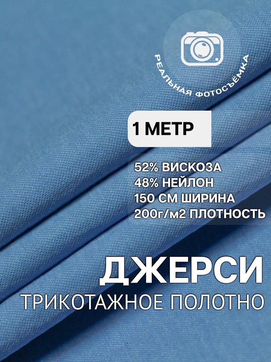 Трикотаж джерси вискоза, мягкая и пластичная ткань для одежды, 200 г/м², 52% вискоза 48% нейлон, отрез 1м
