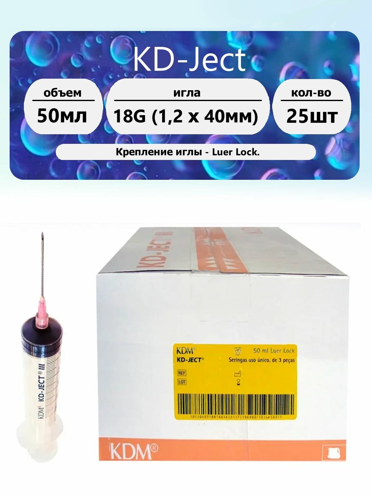 KDM Шприц 3-х компонентов 50мл игла 18G (1.2 х 40мм) 25 шт.