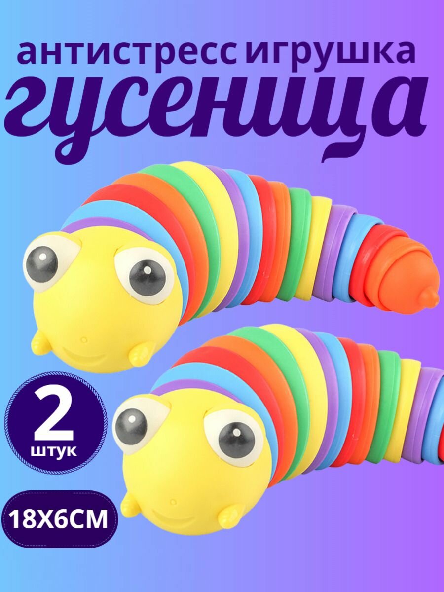 Слизень гусеница антистресс из пластика детская тактильная игрушка для малышей, 18x6CM