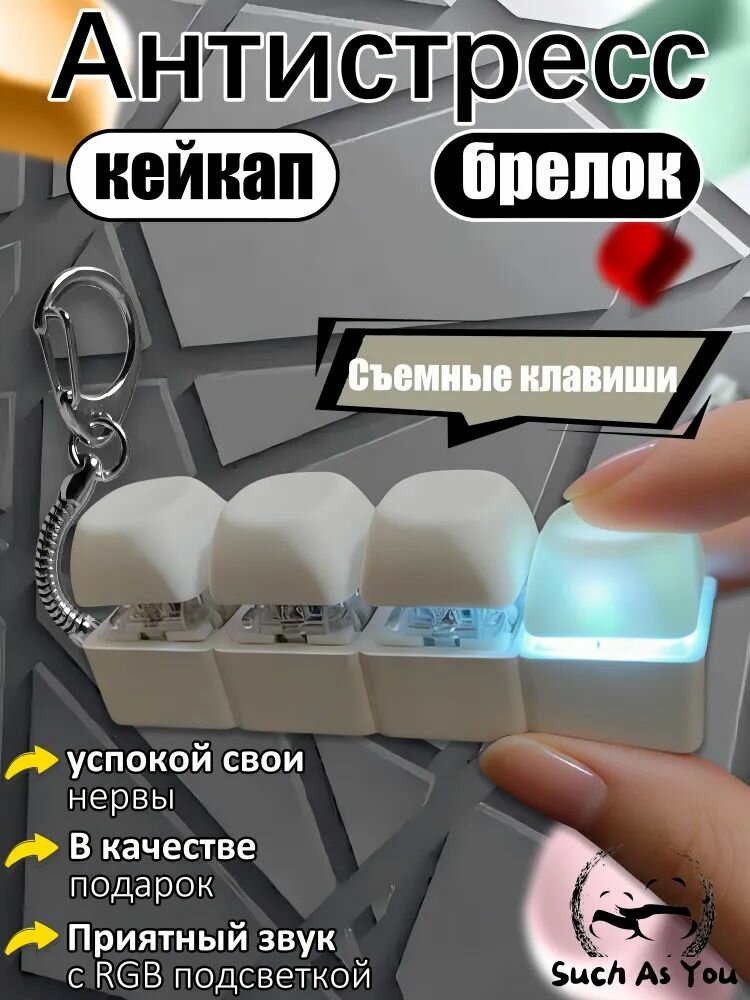 Кейкап антистресс игрушка - клавиатура брелок со звуком - RGB подсветка