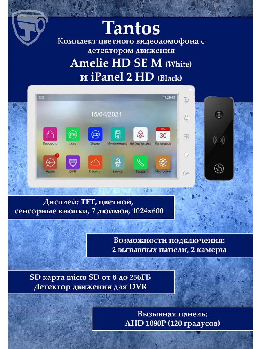 Видеодомофон Amelie HD SE M (White) и iPanel 2 HD (черная)