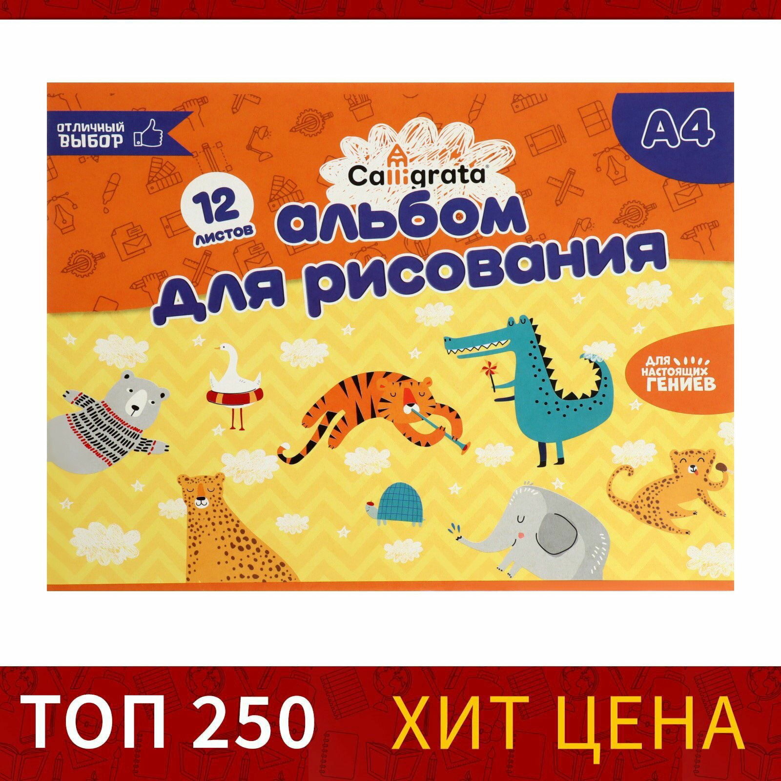 Альбом для рисования А4, 12 листов на скрепке, обложка мелованный картон, внутренний блок офсет 100 г/?2, 10 шт.