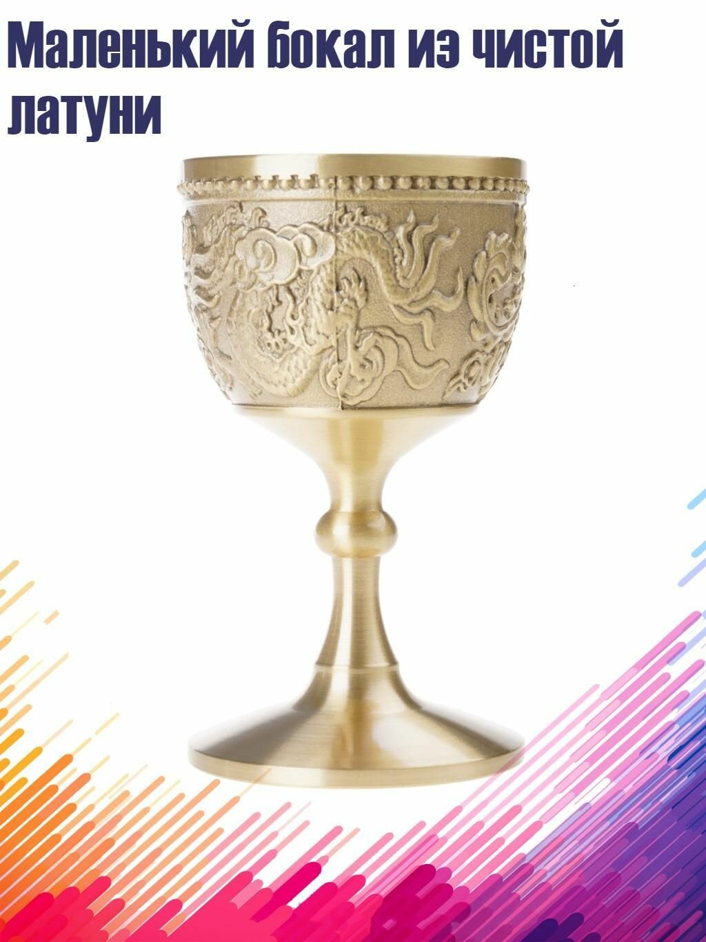 Маленький бокал из чистой латуни