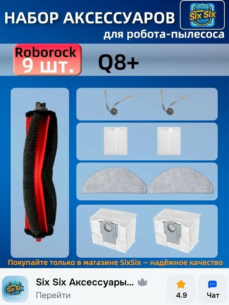 Комплект фильтров, тряпок и щеток для робота пылесоса Roborock Q8 / Q8 Plus