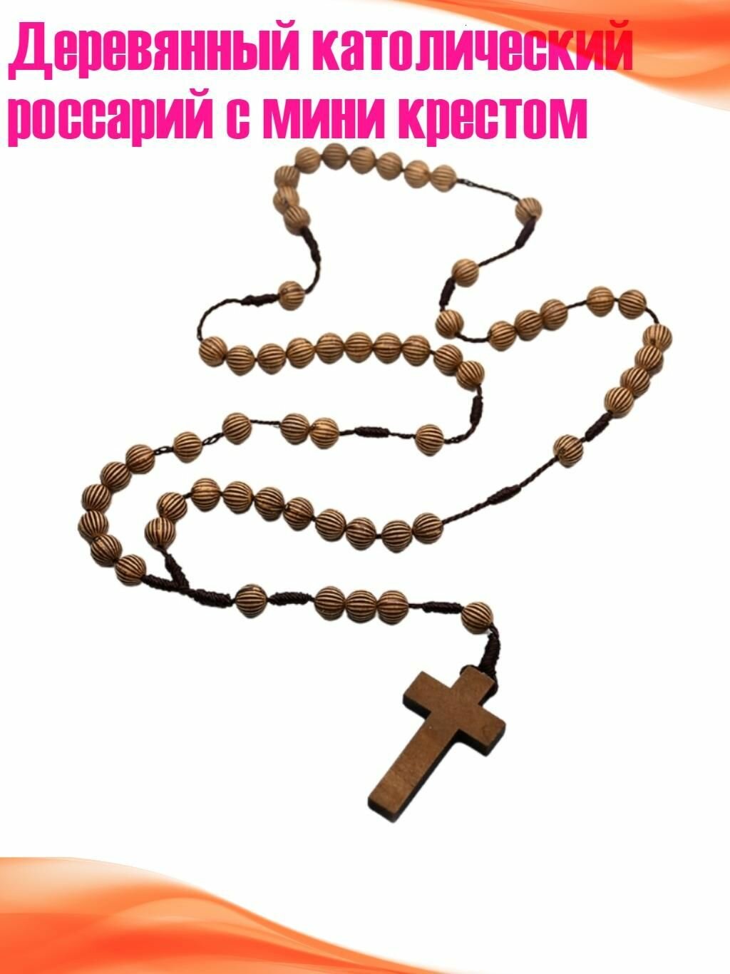 Деревянный католический россарий с мини крестом