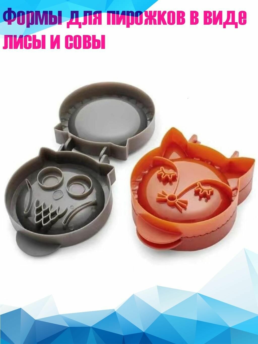 Формы для пирожков в виде лисы и совы