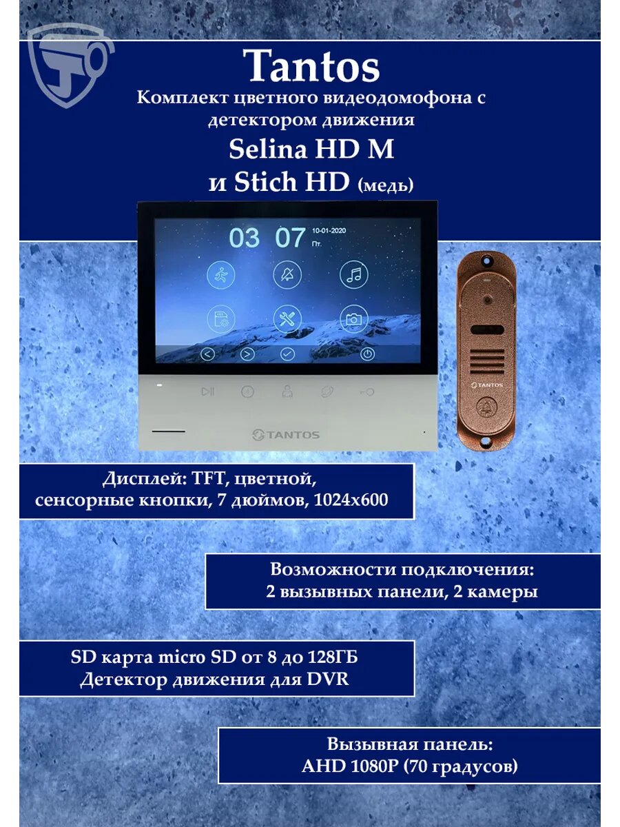 Видеодомофон Selina HD M и Stich HD (медь)