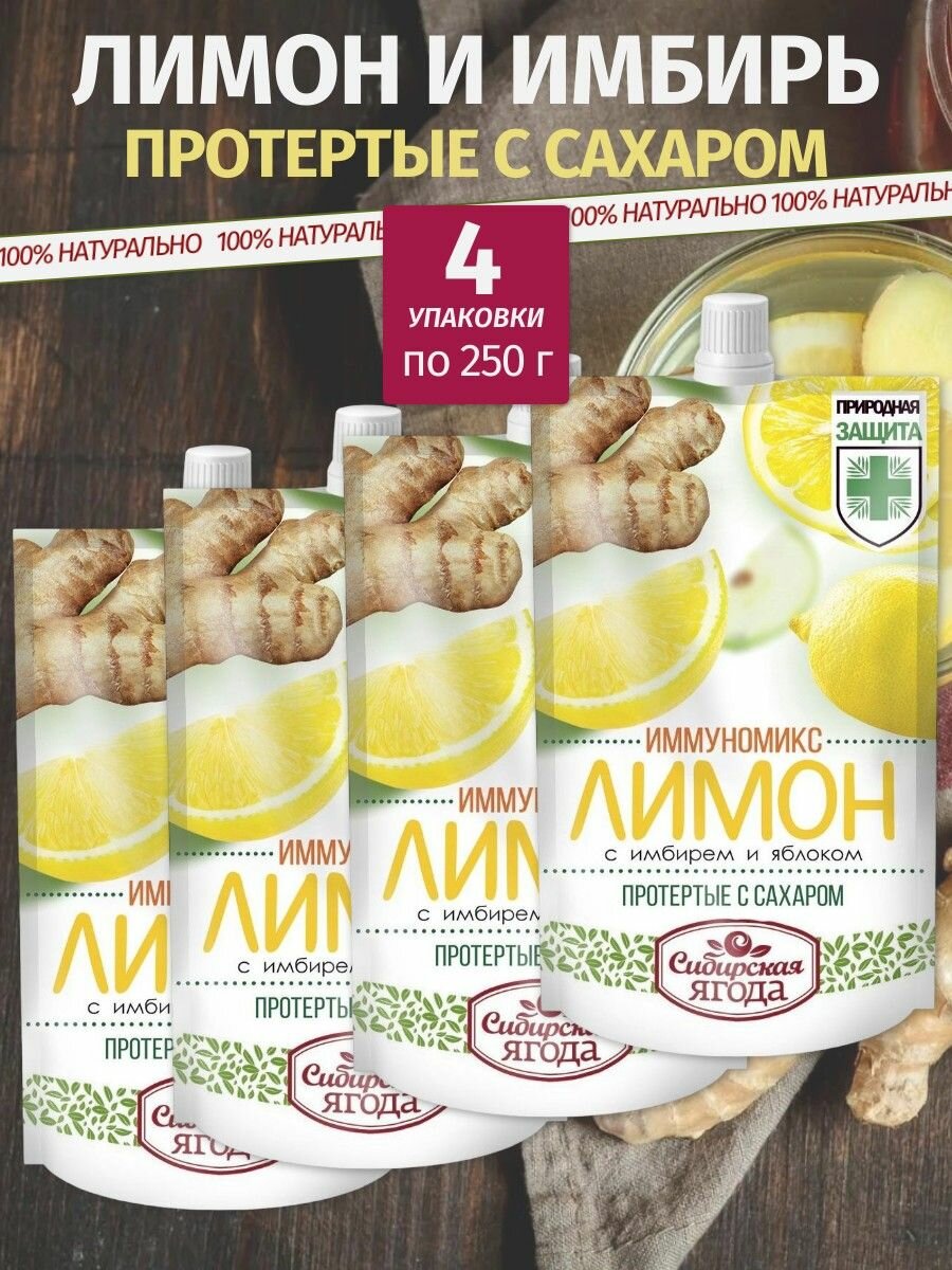 Лимон и имбирь протертые с сахаром 4 уп х 250 г Сибирская Ягода