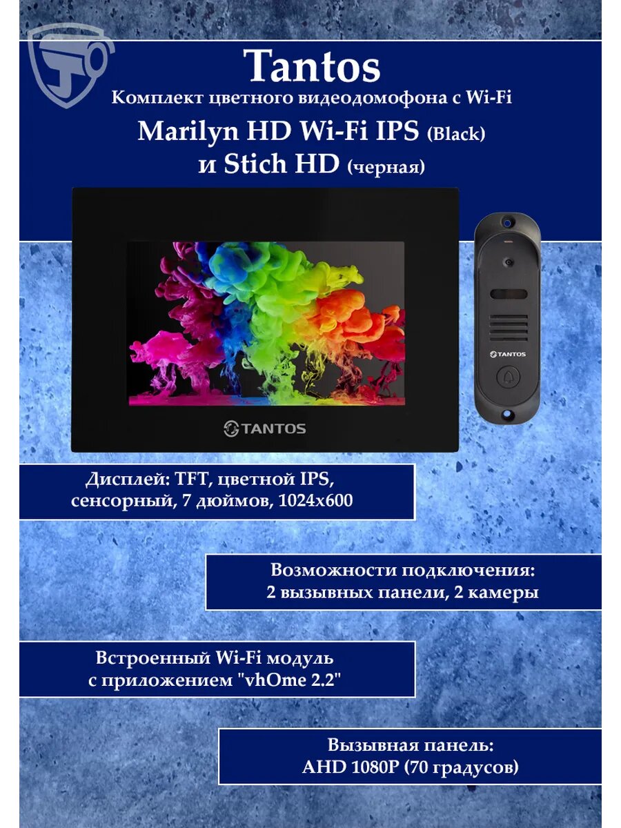 Видеодомофон Marilyn HD Wi-Fi IPS (B) и Stich HD (черный)