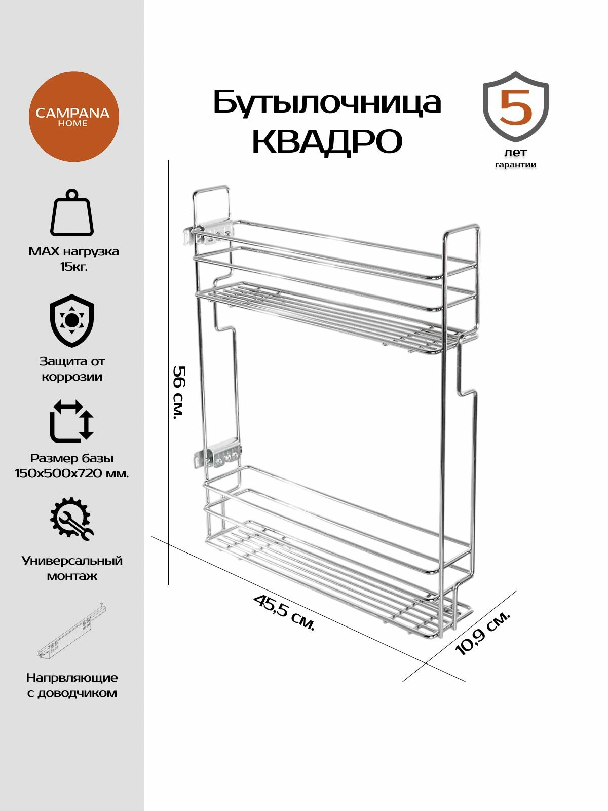 Бутылочница Квадро 150 (лев) с направляющими в наборе(Хром)