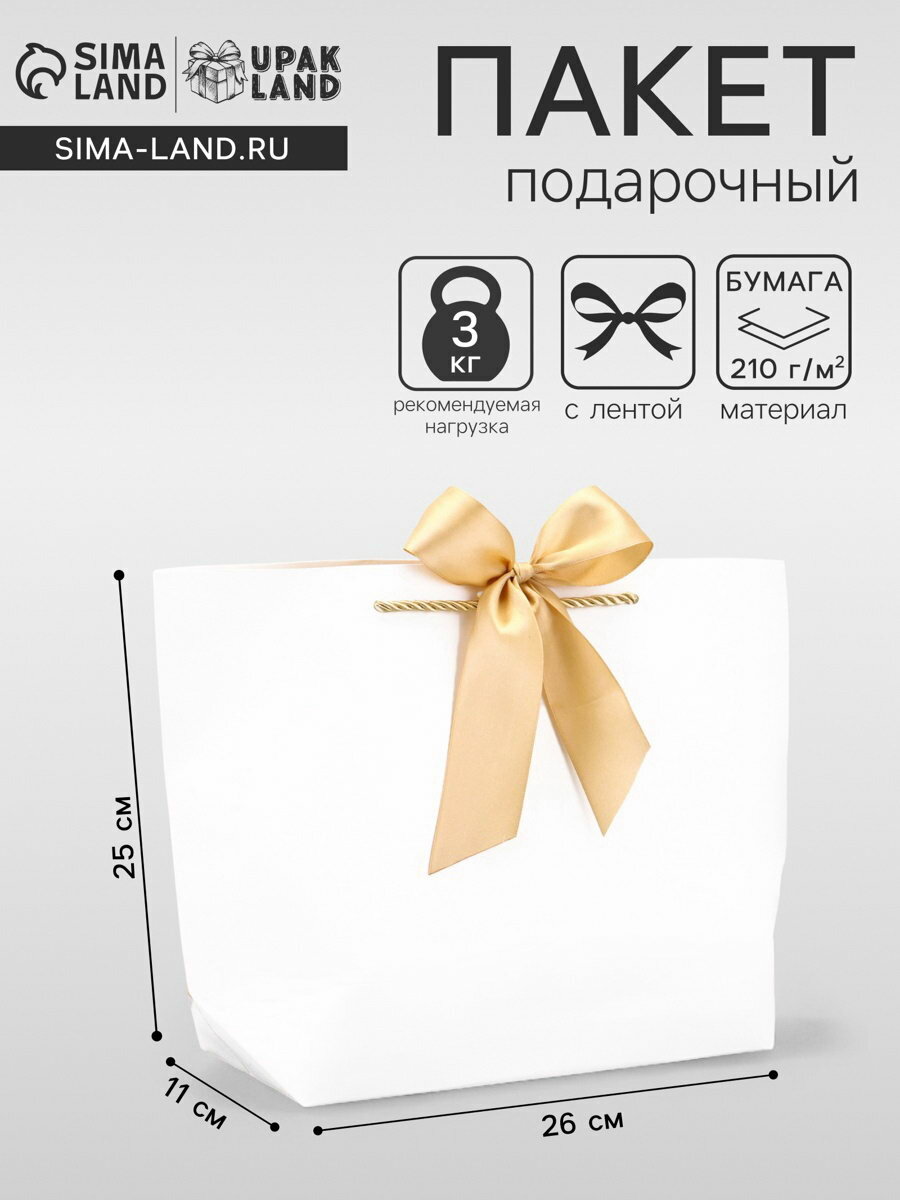 Пакет подарочный ламинированный, с лентой "Белый", горизонтальный, 26x25x11 см