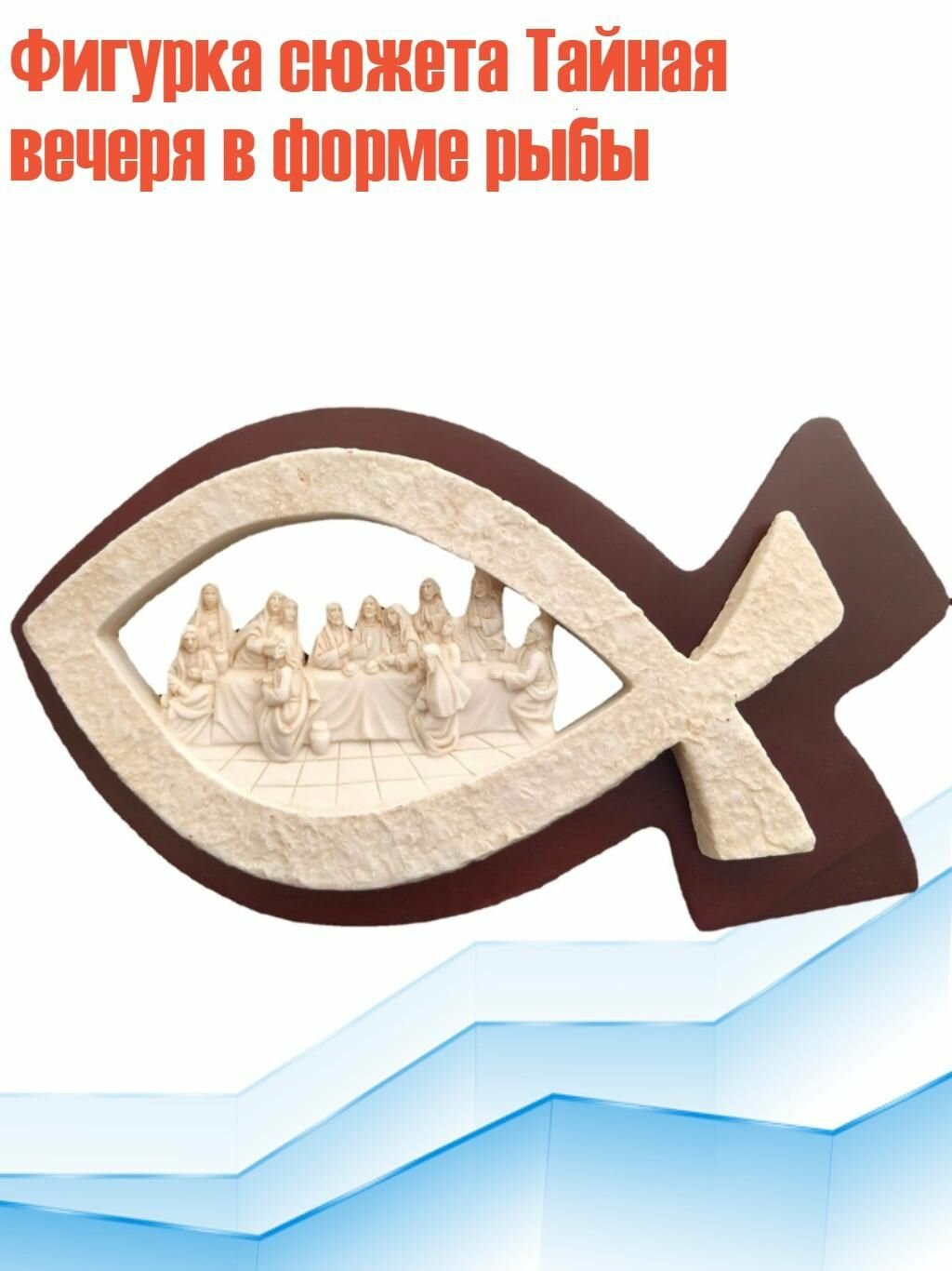 Фигурка сюжета Тайная вечеря в форме рыбы