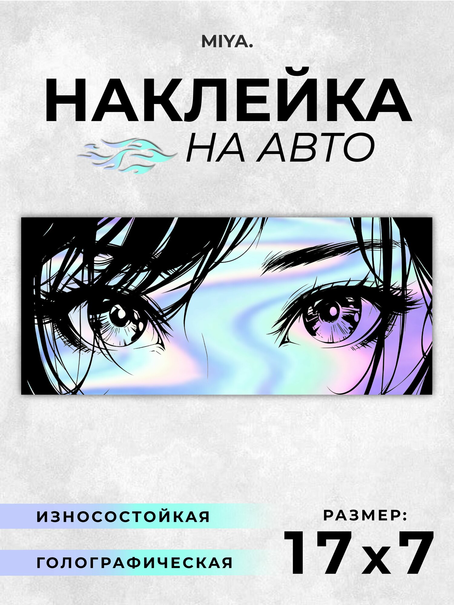 Наклейка Голографическая Глаза в стиле аниме