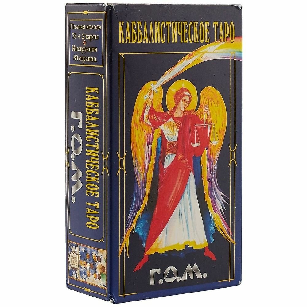 Гадальные карты Одди-Стиль Каббалистическое таро Г. О. М. 78 карт, 2 запасные карты. Инструкция. Еремян Ш.