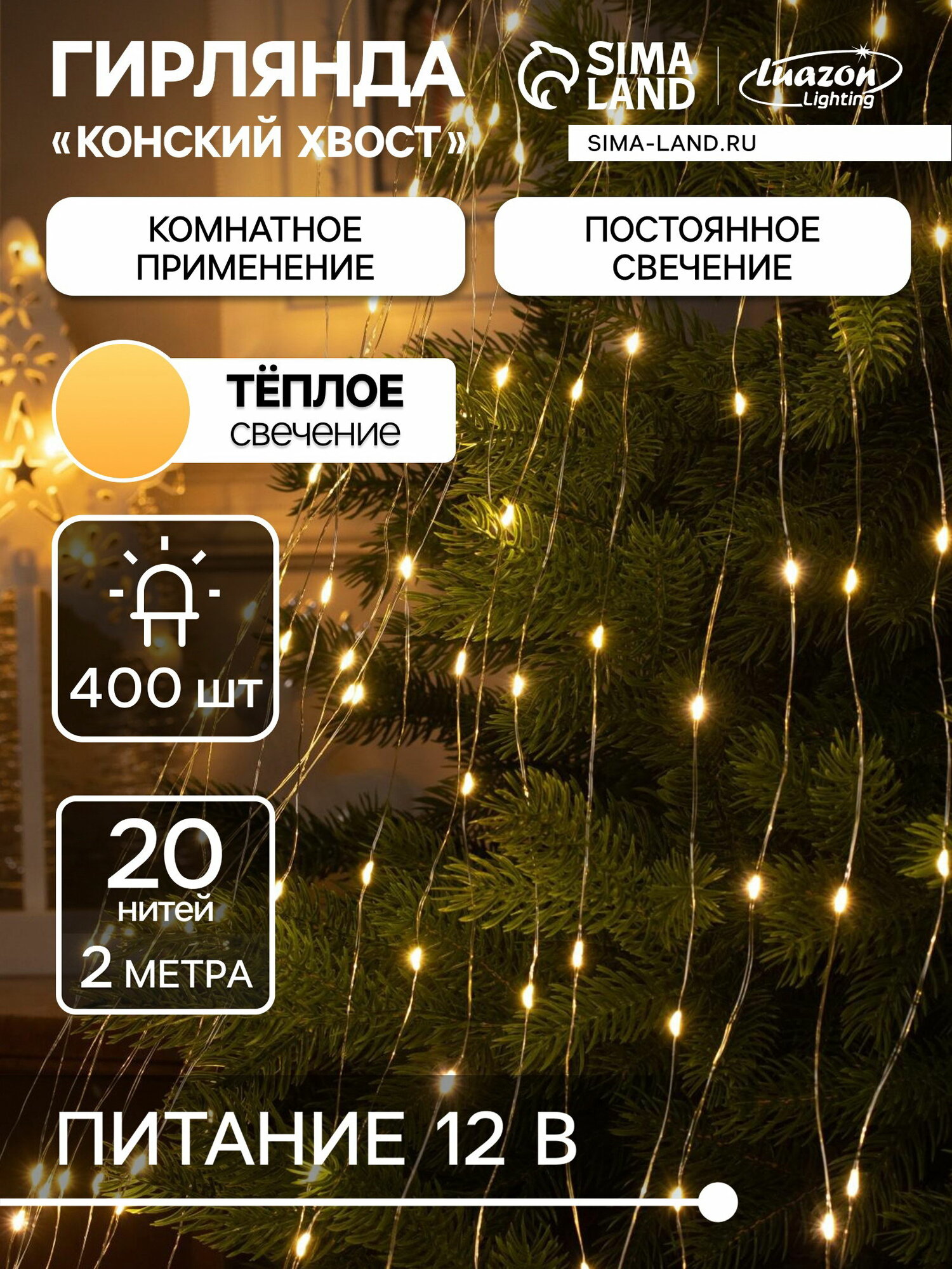 Гирлянда "Конский хвост" 20 нитей по 2 м, IP20, серебристая нить, 400 LED, свечение тёплое белое, 12 В