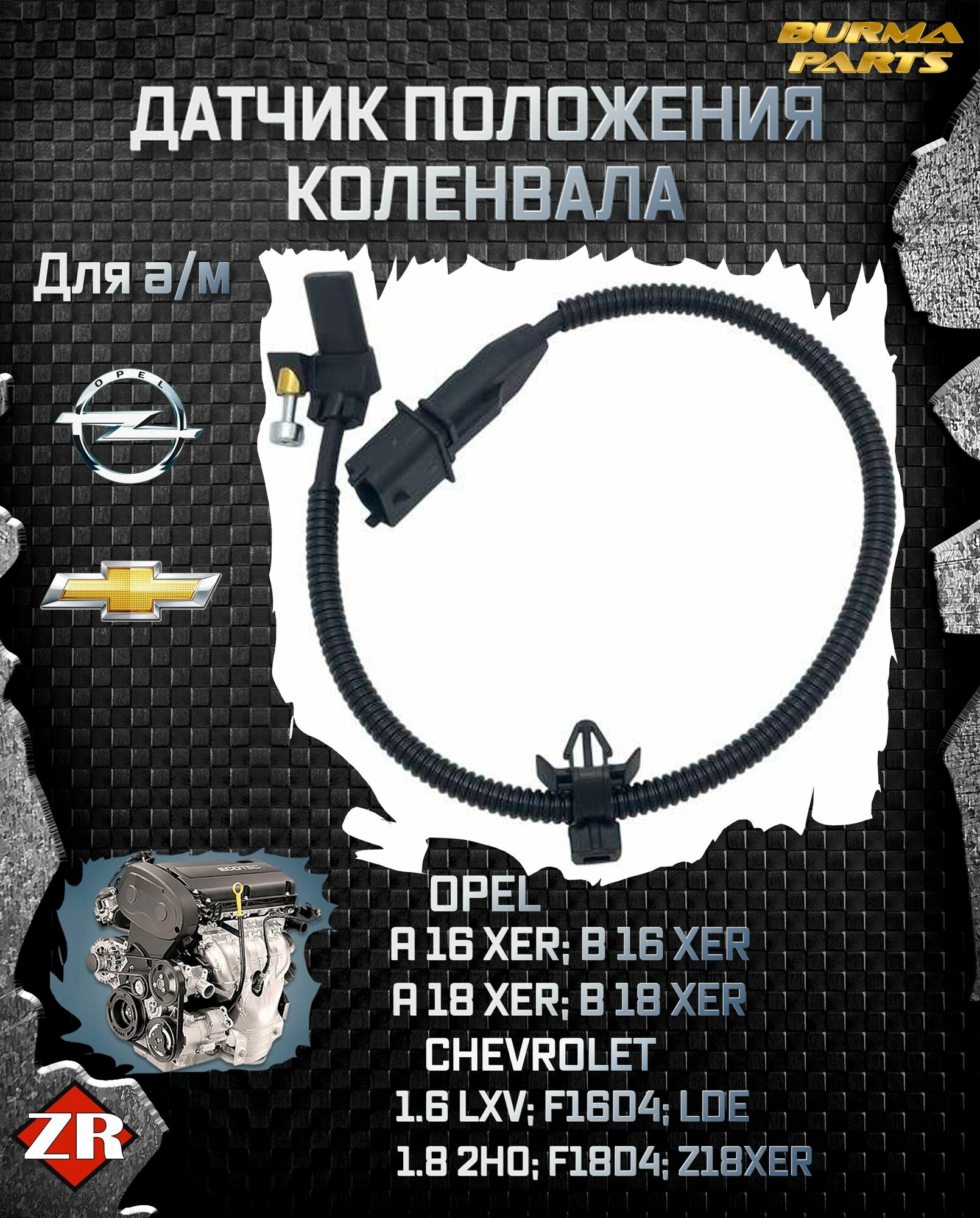 Датчик положения коленвала для Chevrolet Cruze, Orlando / Opel Astra J, Insignia, Mokka, Zafira C (двигатели 1.6, 1.8) ZIKMAR 55567243