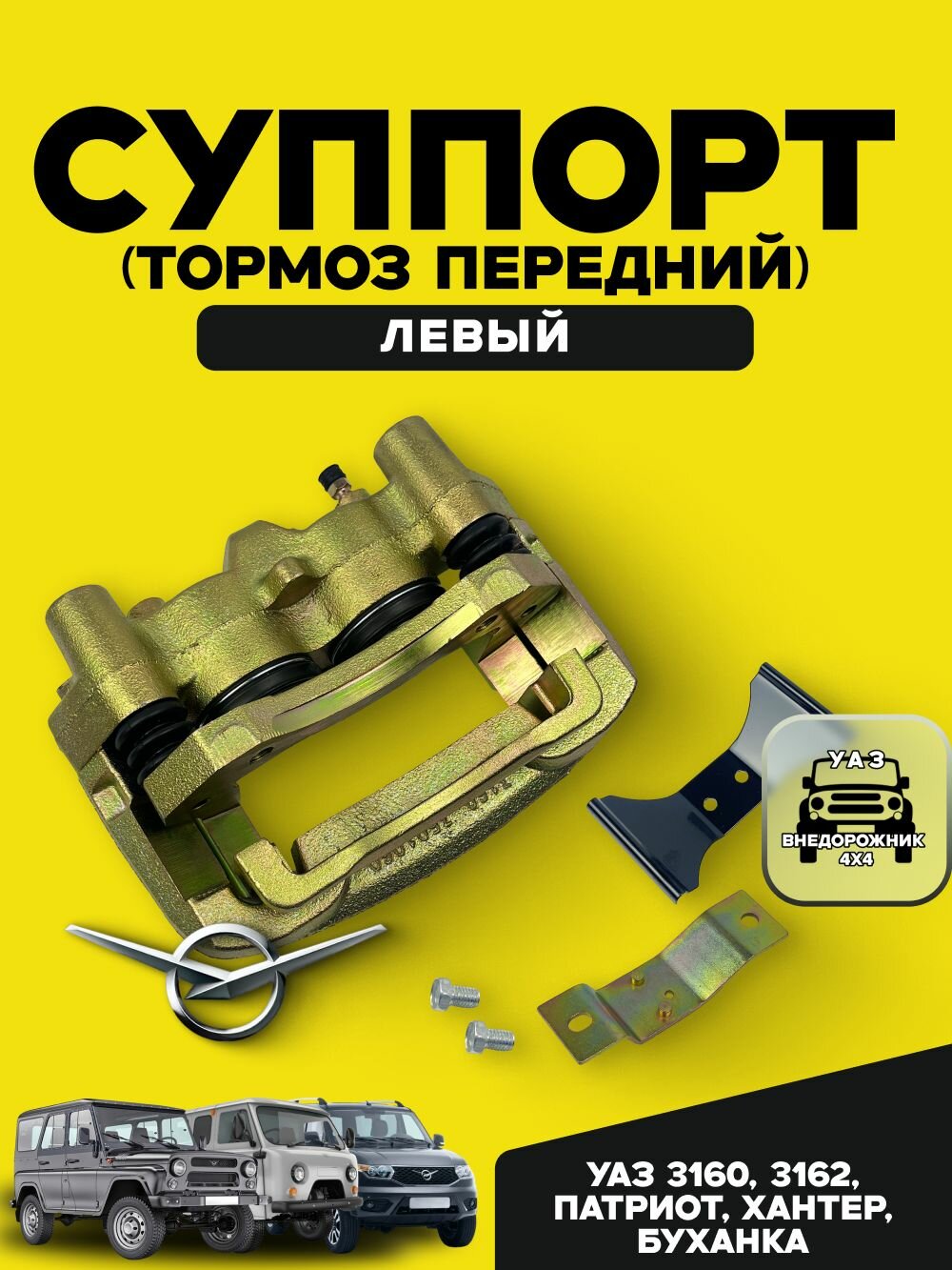 Суппорт (тормоз передний) УАЗ 3160, 3162, Патриот, Хантер, Буханка левый