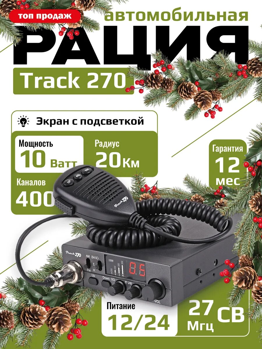 Радиостанция автомобильная для дальнобойщиков в машину