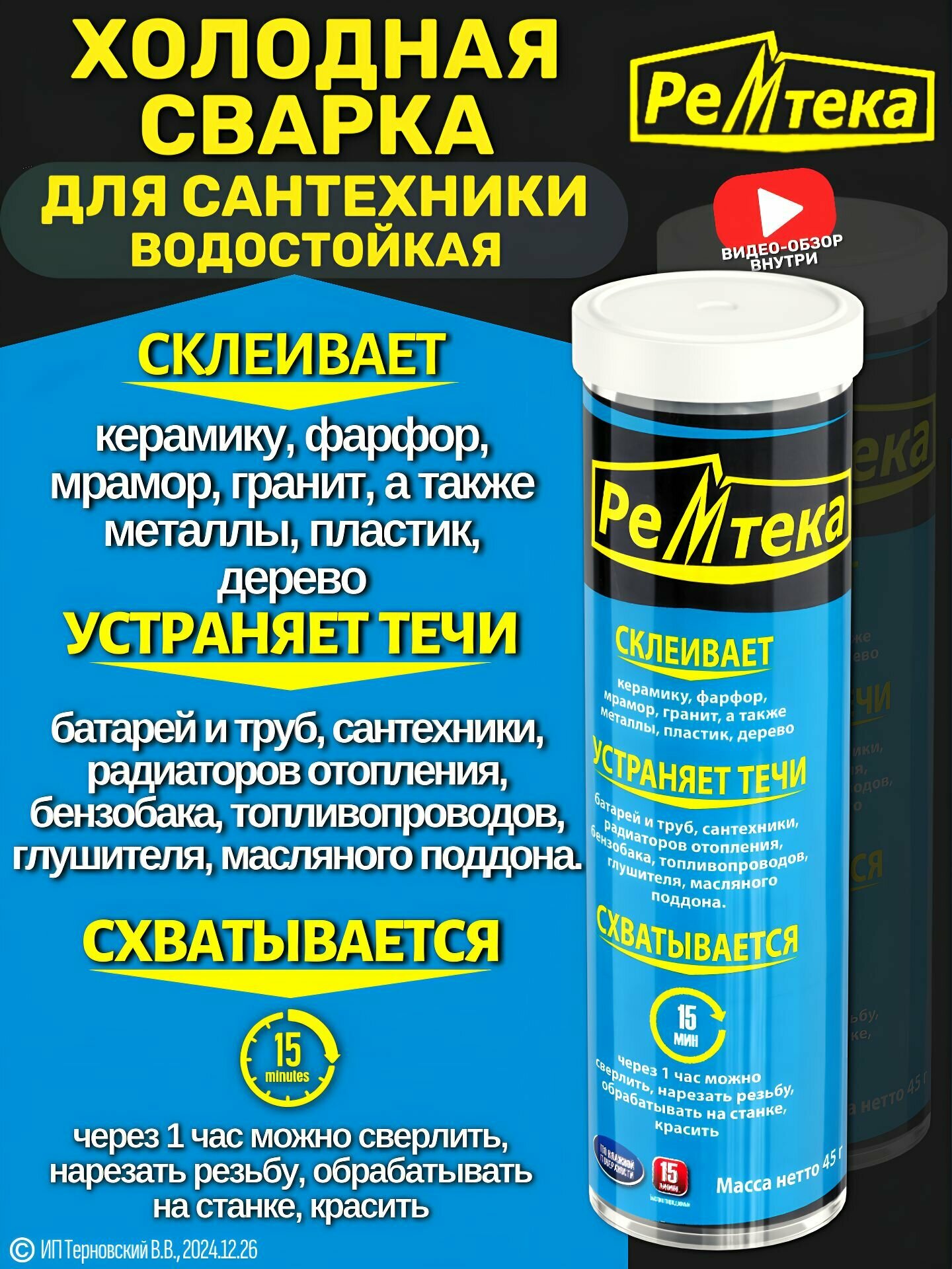 Холодная сварка "Ремтека" для сантехники / Холодная сварка для металла