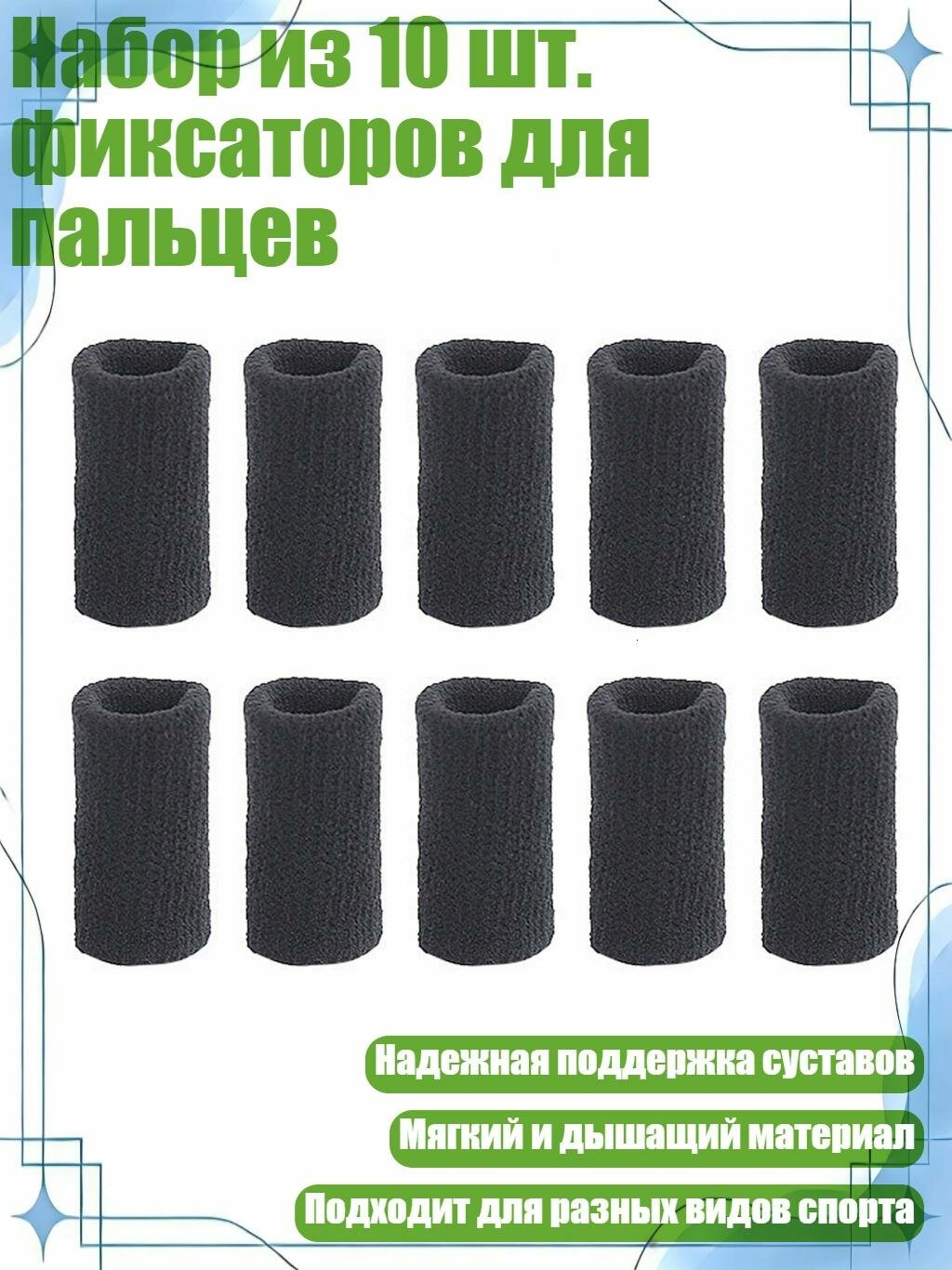 Набор из 10 шт. фиксаторов для пальцев, Черный