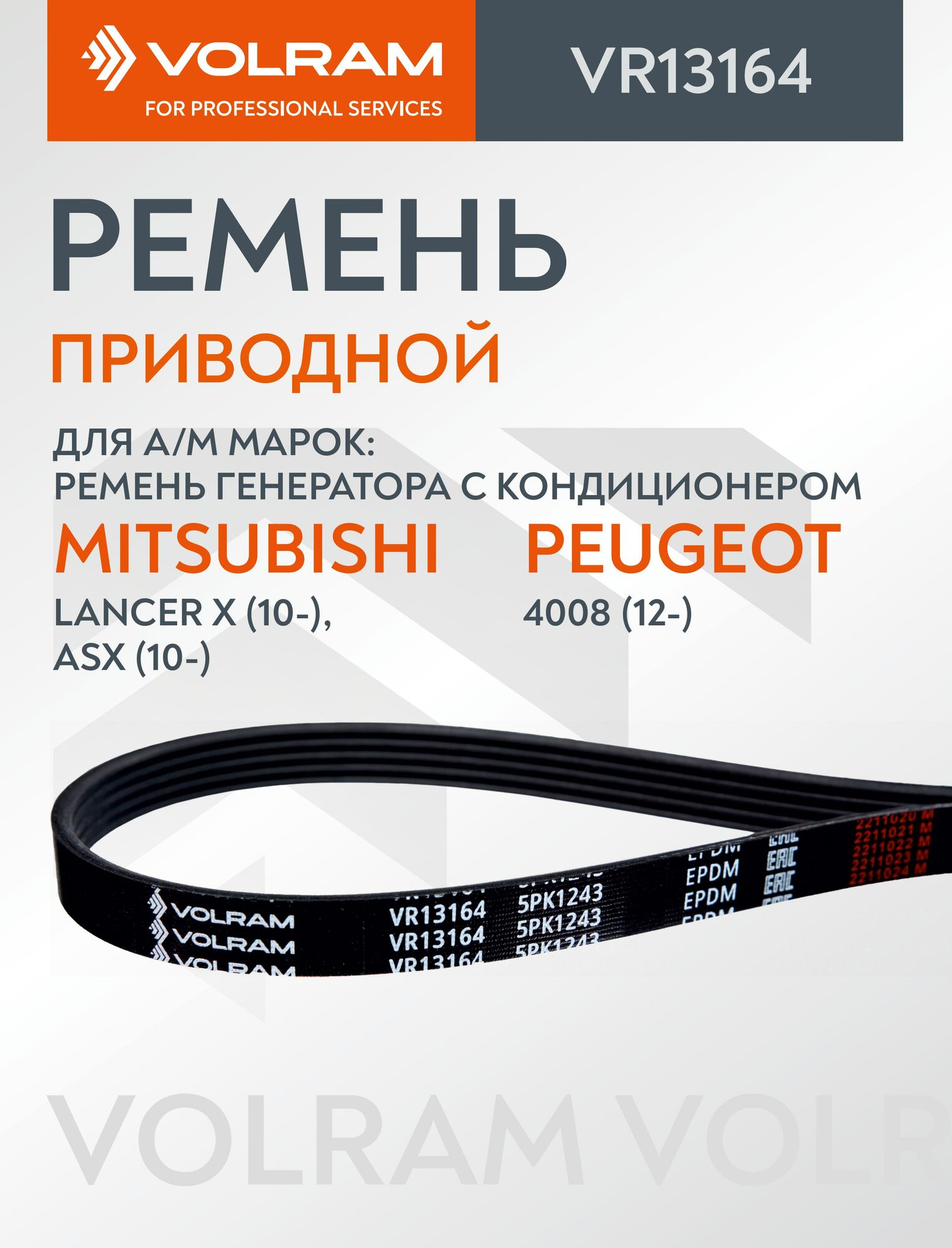 Ремень поликлиновой (5PK1243) VOLRAM VR13164 для Mitsubishi, Peugeot
