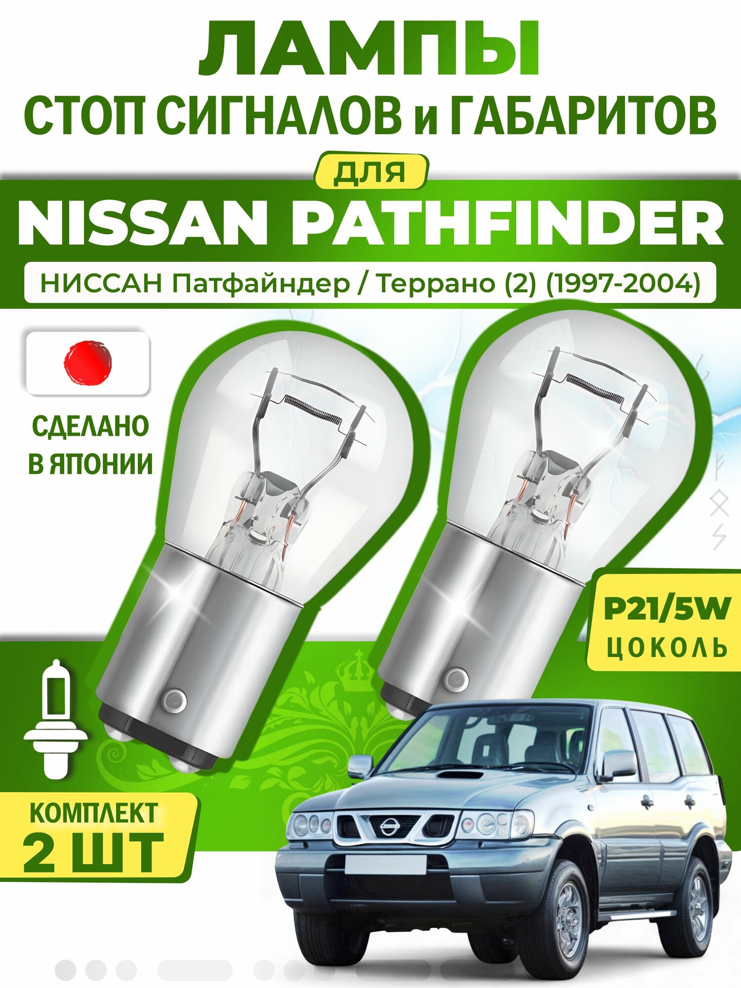 Японские лампы стоп-сигнала и габаритов для NISSAN PATHFINDER/TERRANO II / ниссан Патфайндер / Террано (2) (1997-2004), P21/5W двухконтактные ( комплект 2шт )