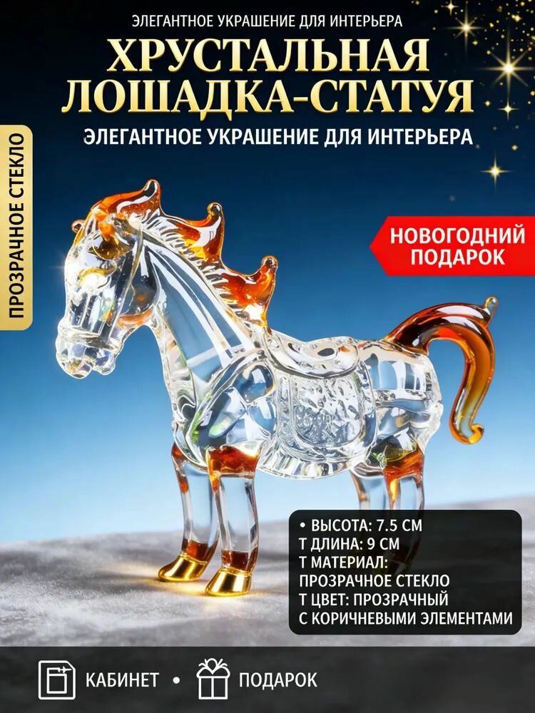Сувенирная Сувенир с подсветкой лошадь стеклянная 7,5 см, высота 7.5 см, длина 9 см