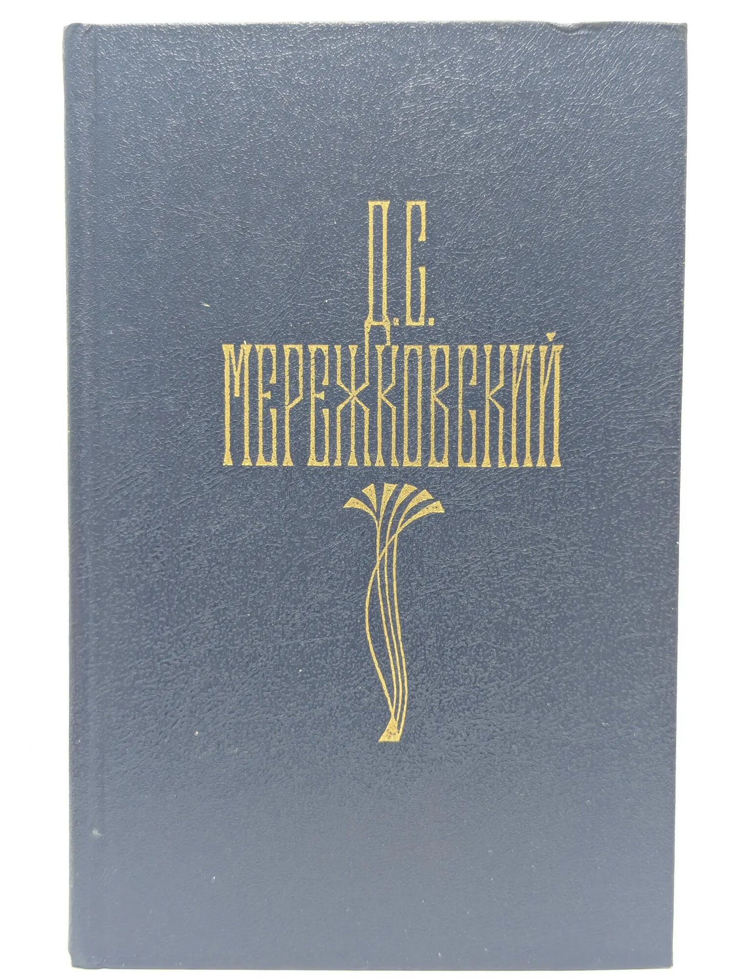 Дмитрий Мережковский. Собрание сочинений в 4 томах. Том 1 Мережковский Дмитрий Сергеевич 1990