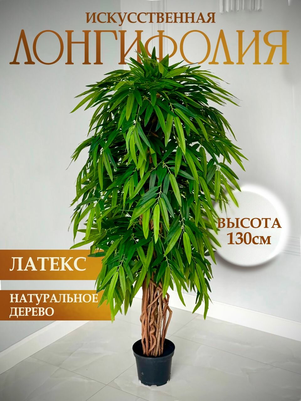Искусственное дерево лонгифолия в горшке, 130 см