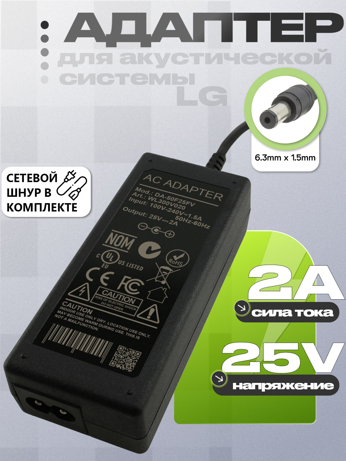 Адаптер (блок) питания 25V, 2A, 6.3mm x 1.5mm (DA-50F25, DA-50F25FV), для акустической системы LG