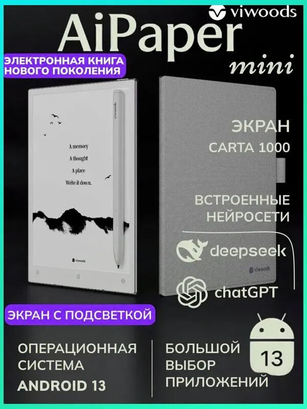 Viwoods 8.2" Электронная книга искусственный интеллект , Viwoods AiPaper Mini , встроенным ChatGPT и DeepSeek,（Android 13 ，Восьмиядерный процессор，с подсветкой）, серебристый