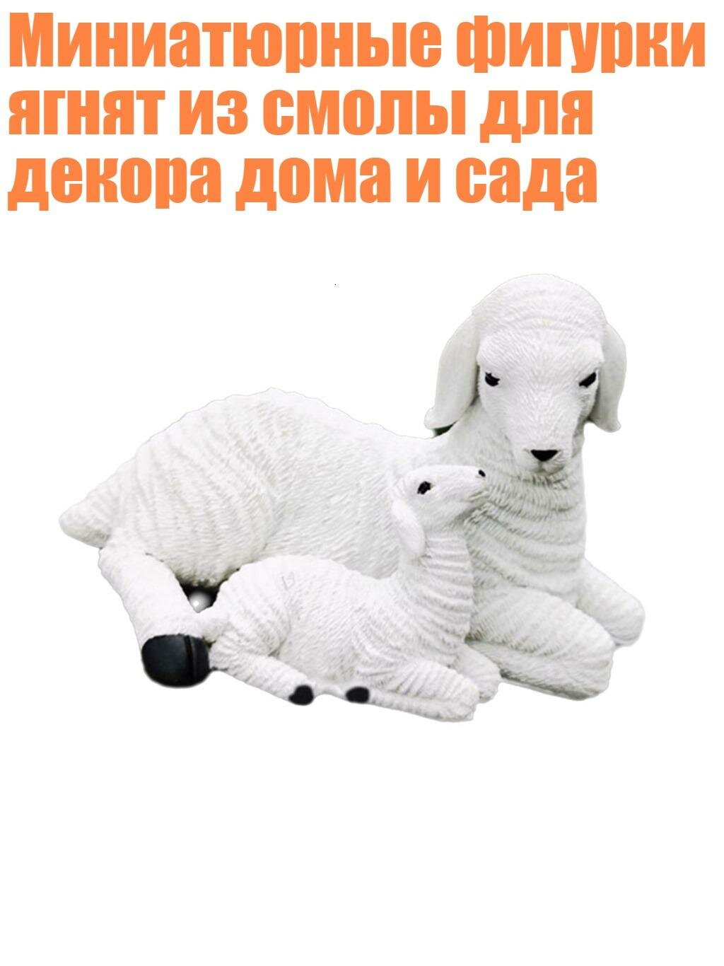 Миниатюрные фигурки ягнят из смолы для декора дома и сада, Стиль B