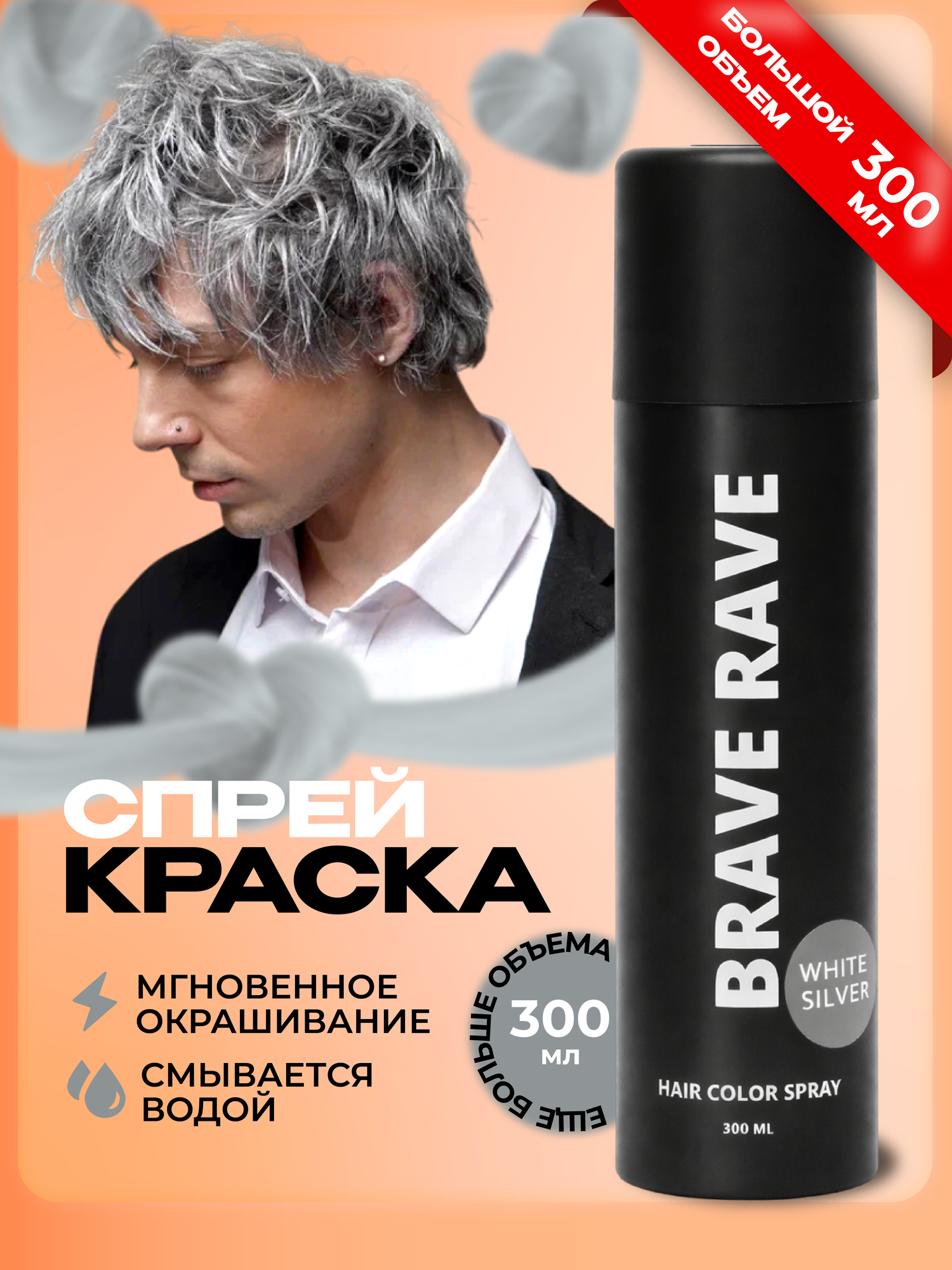 Серебристая спрей краска для волос BirdyBird "Brave Rave" смываемая 300 мл