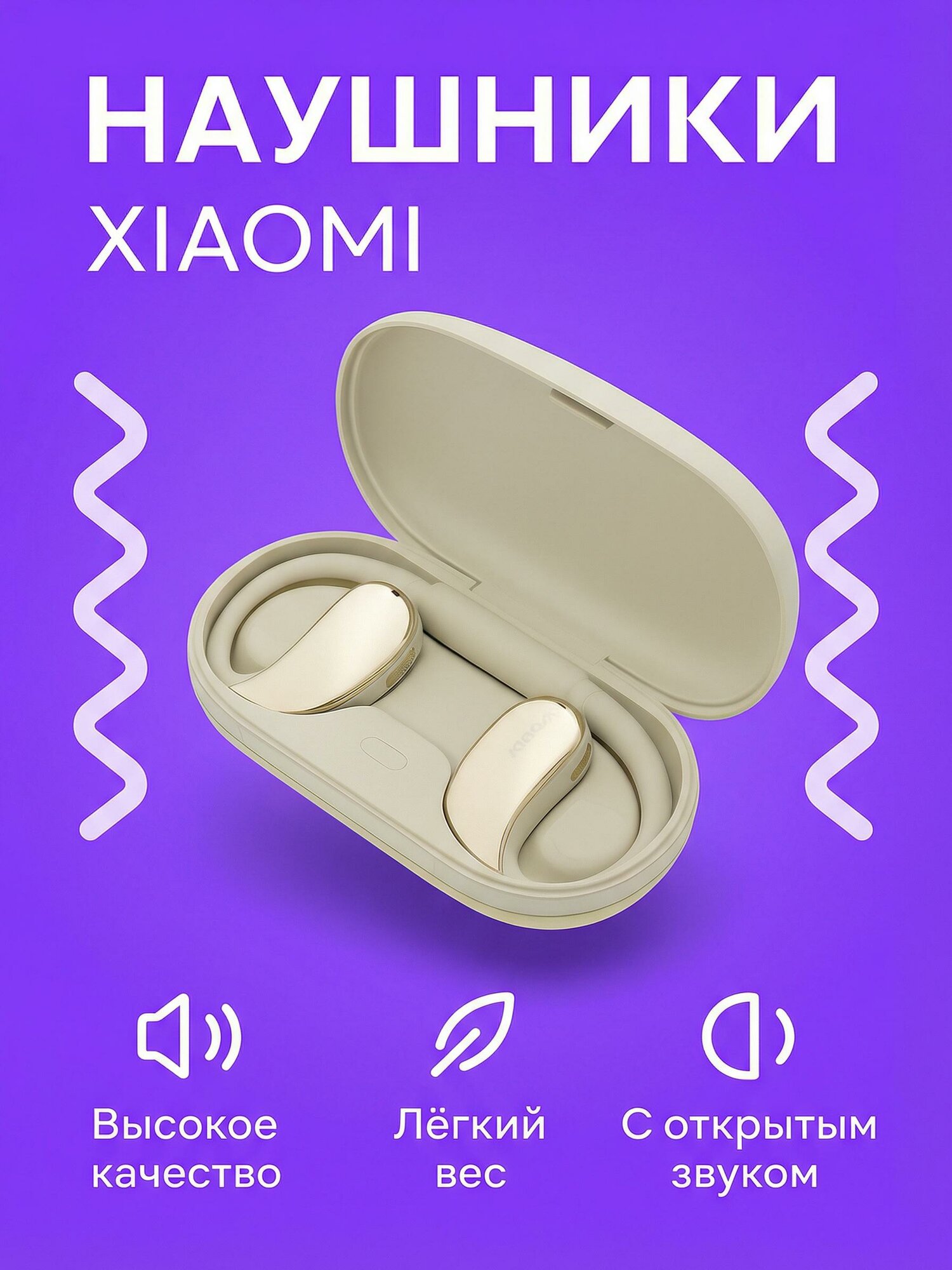 Беспроводные наушники Xiaomi OpenWear (M2319E1) Gold, CN, с активным шумоподавлением, легкие и стильные