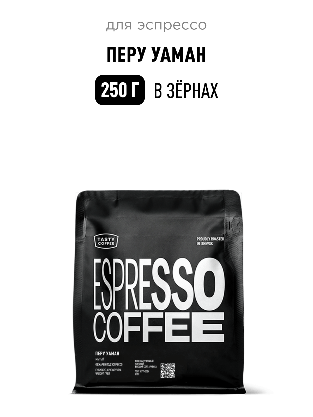 Кофе для эспрессо Перу Уаман Tasty Coffee, в зёрнах, 250 г