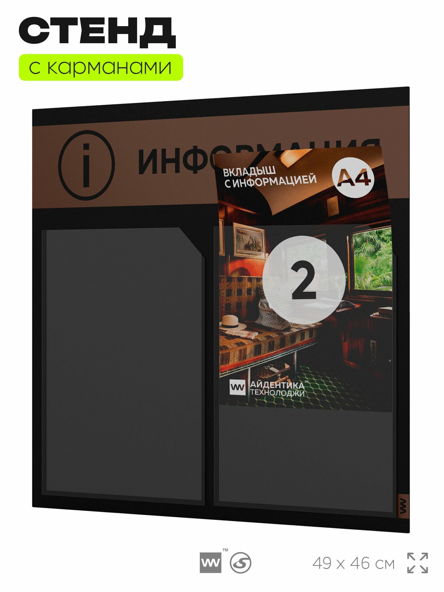 Информационный стенд с карманами, черный, 2 кармана А4, 49 х 46 см, серия СOLOR BLACK, Айдентика Технолоджи