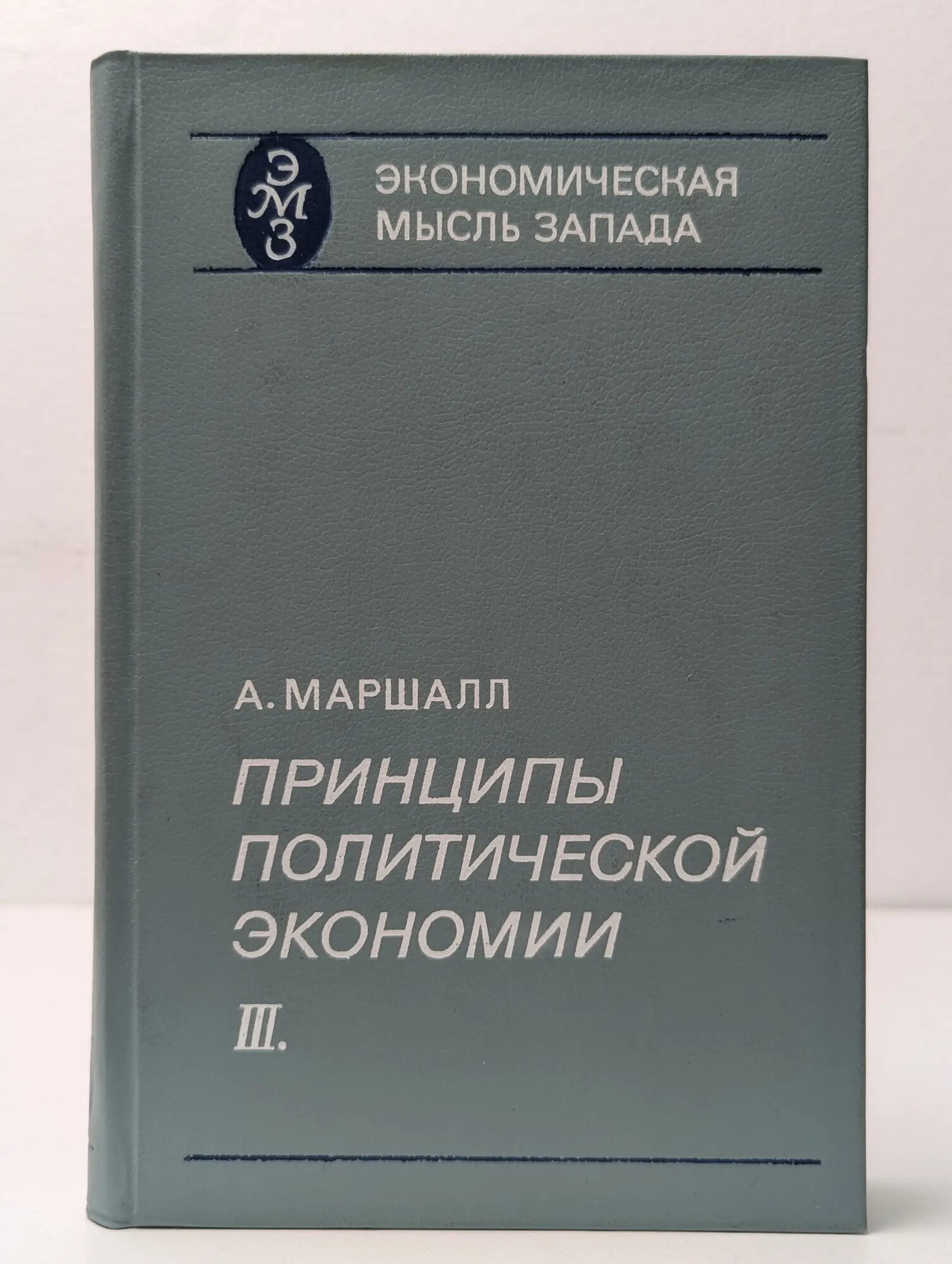 Экономическая мысль запада. Принципы политической экономии. Том 3 Маршалл Альфред 1984